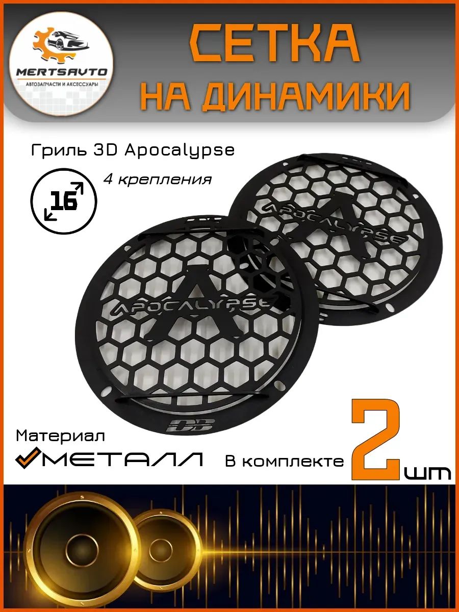 Сетка на динамики металл 2шт. 3D 16 Apocalypse 4к, цвет: черный