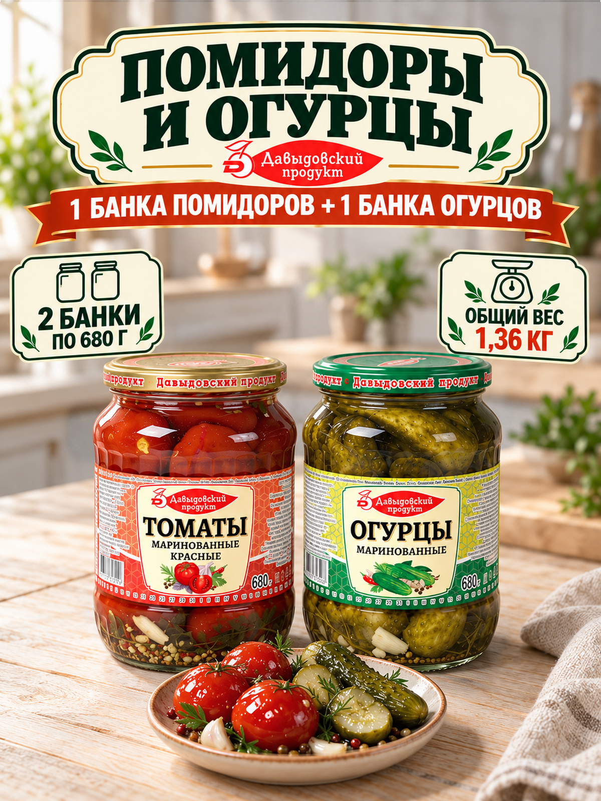 Набор маринованных овощей Давыдовский продукт, огурцы и помидоры красные, 2 стеклянные банки по 680 г, 1,36 кг
