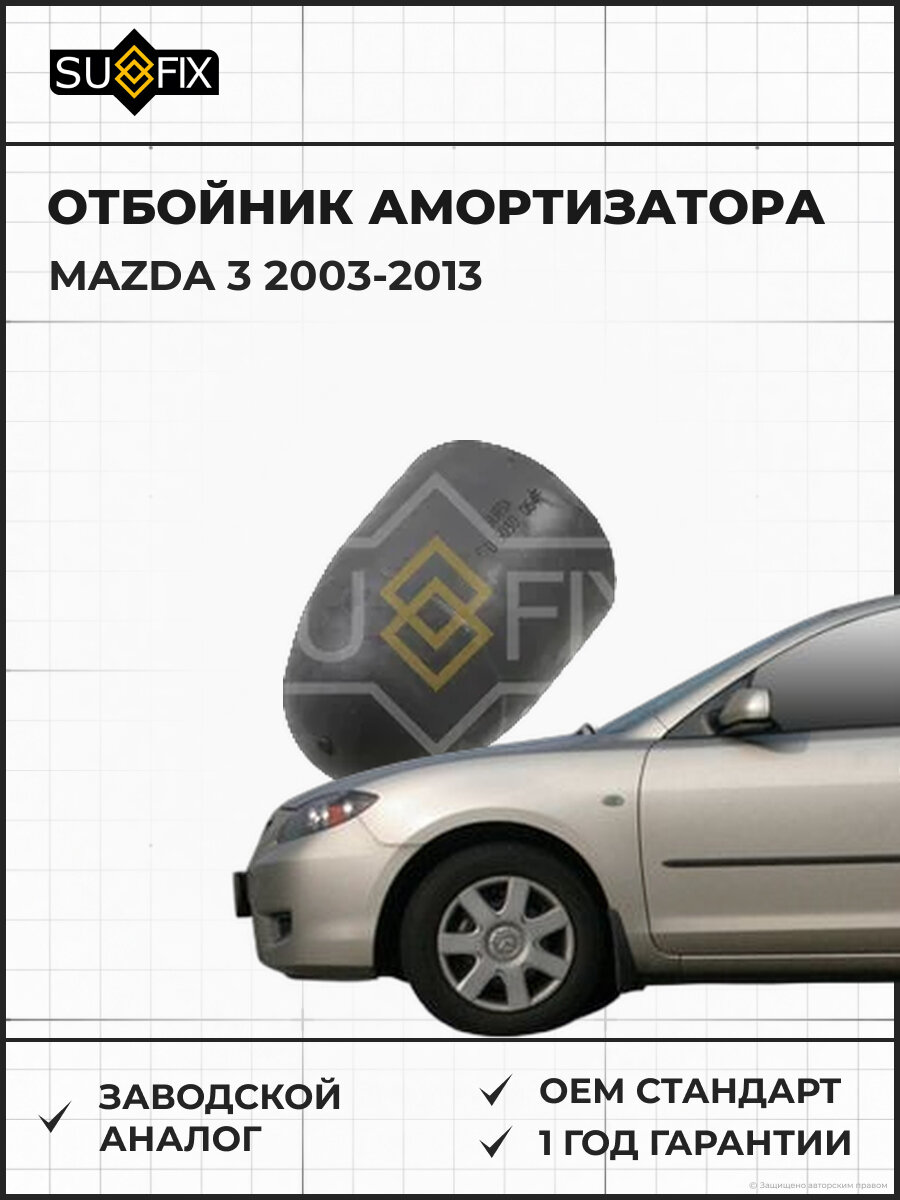 Отбойник амортизатора SUFIX FD5030 Мазда 3 MAZDA 3 2003-2013