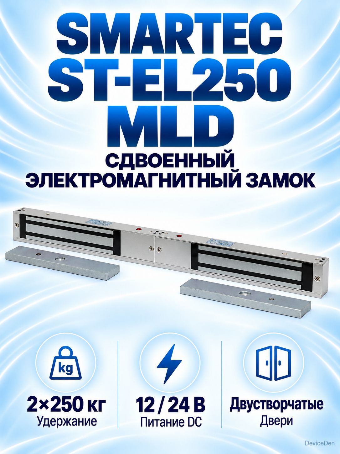 Smartec ST-EL250MLD Электромагнитный - электромагнитный замок