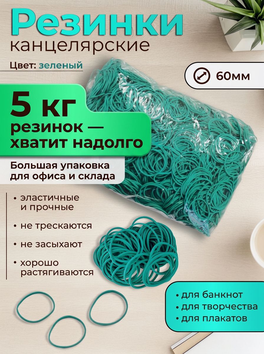 Канцелярские резинки 5 кг колечки банковские для денег 60 мм