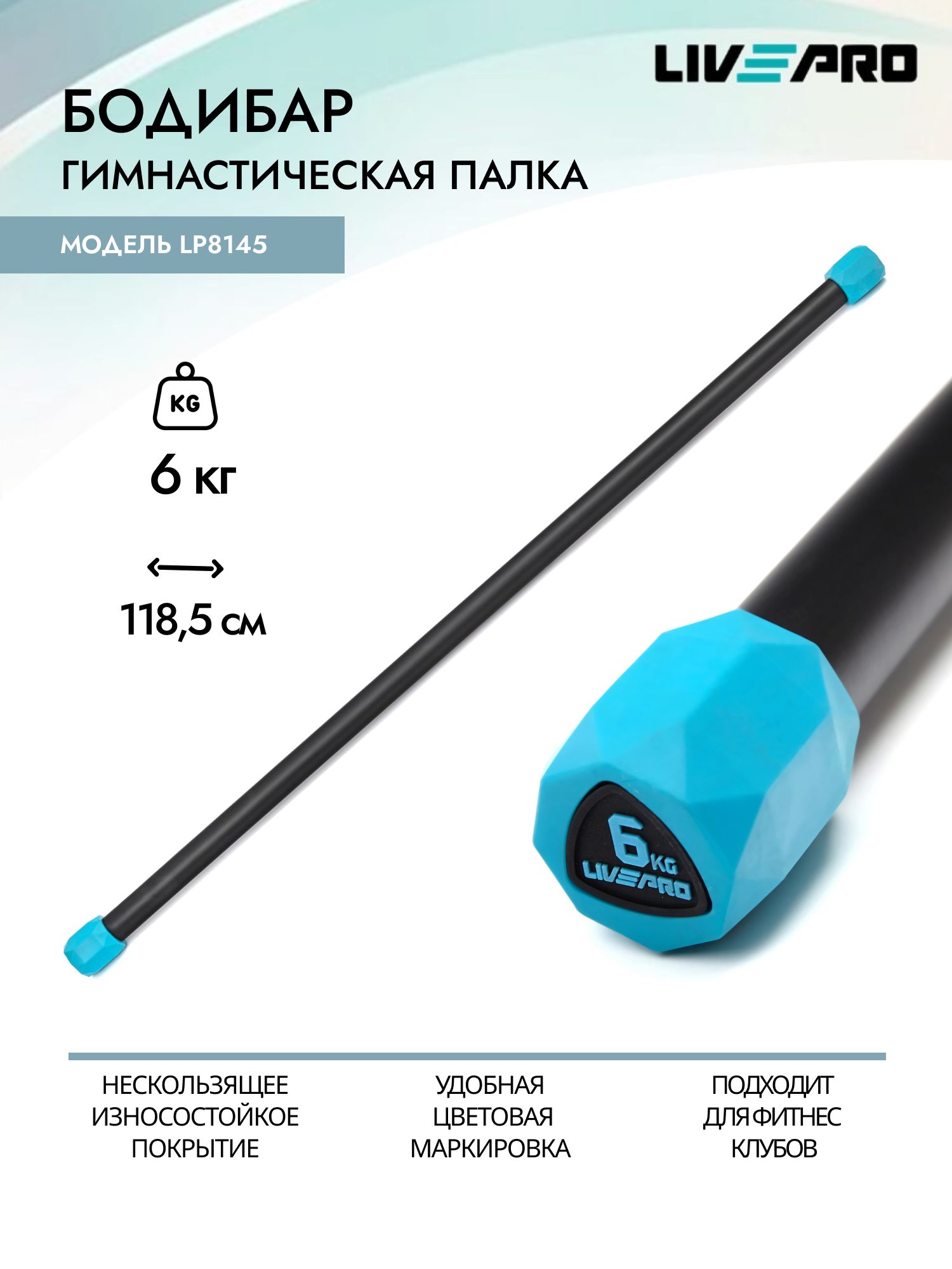 Гимнастическая палка / Бодибар LIVEPRO Weighted Bar, вес 6 кг