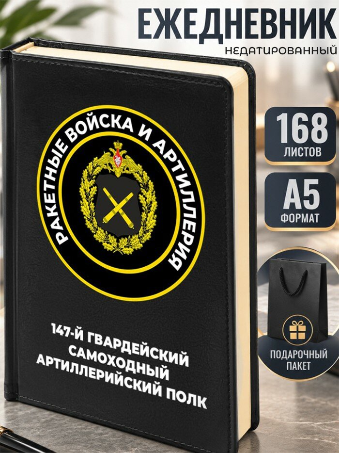 Ежедневник "147-й гвардейский самоходный артиллерийский полк" РВСН