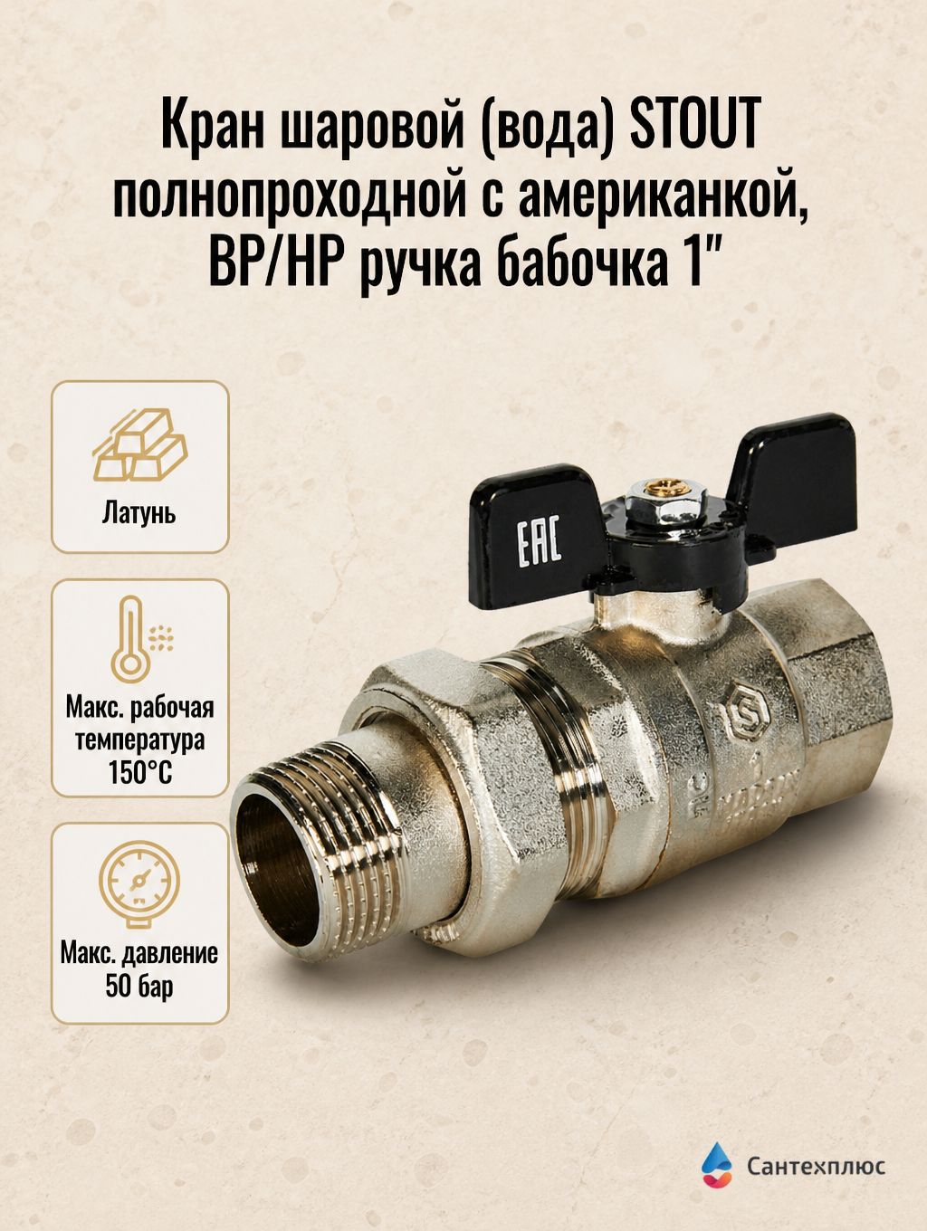 Кран шаровой (вода) STOUT полнопроходной с американкой, ВР/НР ручка бабочка 1", SVB-0007-200025