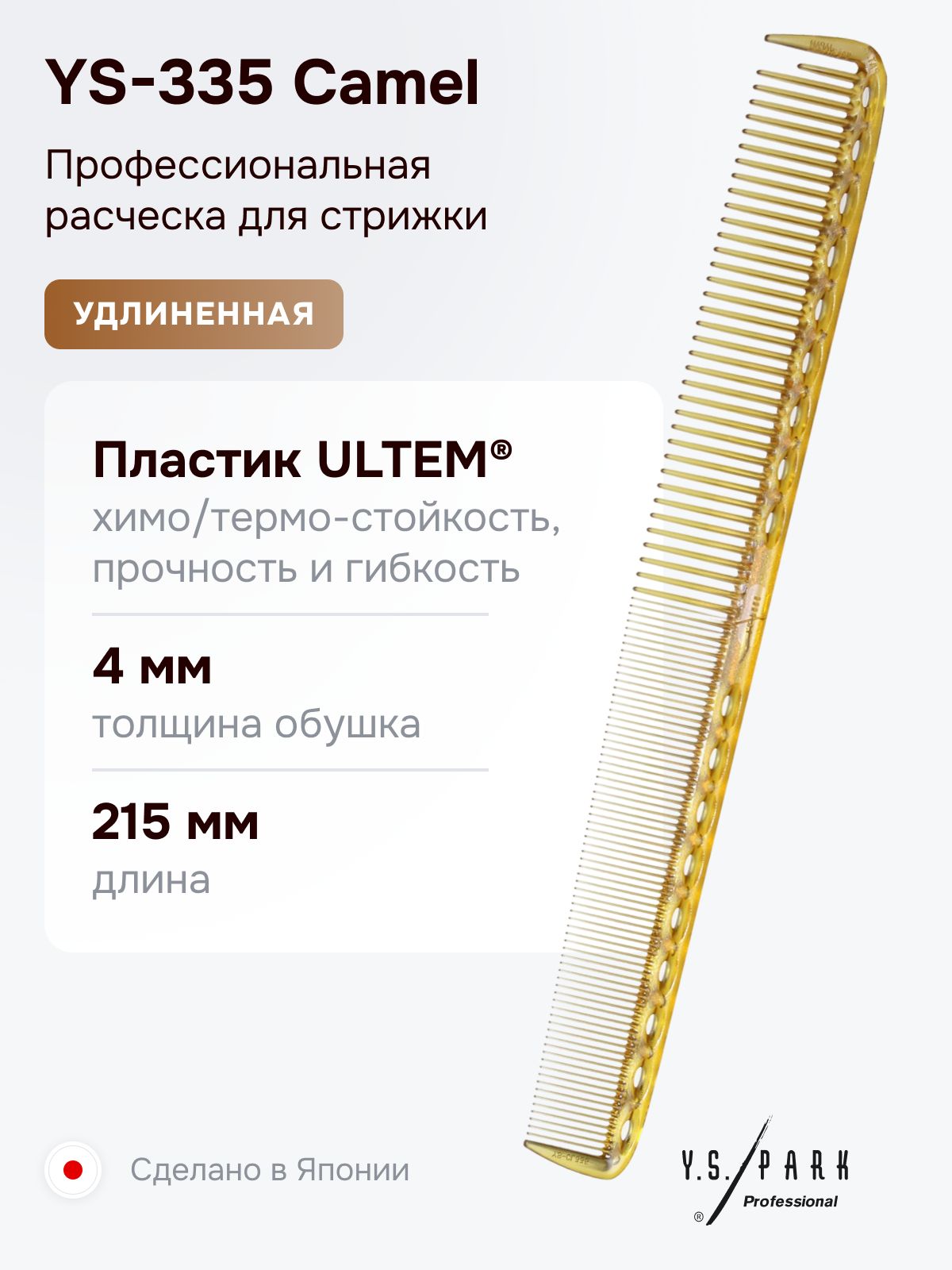 Расческа Y.S. Park YS-335 Camel