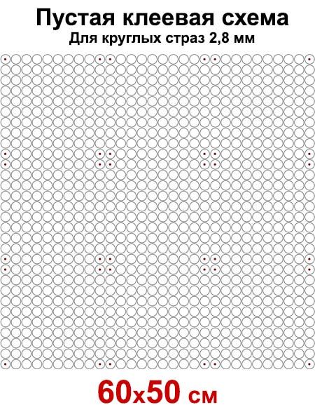Пустая клеевая схема с сеткой для алмазной мозаики 60x50 см, 2.8 мм круглые стразы