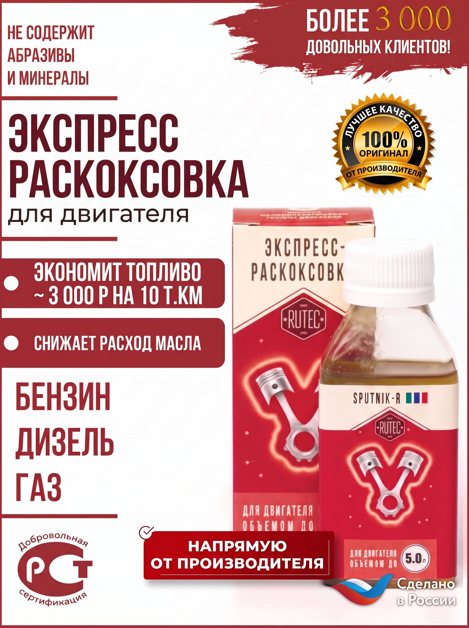 RUTEC Sputnik-R, 5,0 Экспресс- раскоксовка для двигателей объемом до 5,0 л.