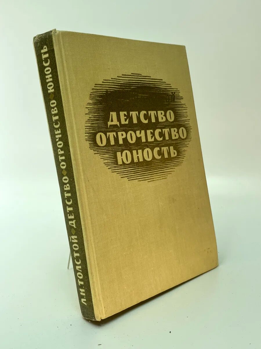 Детство. Отрочество. Юность