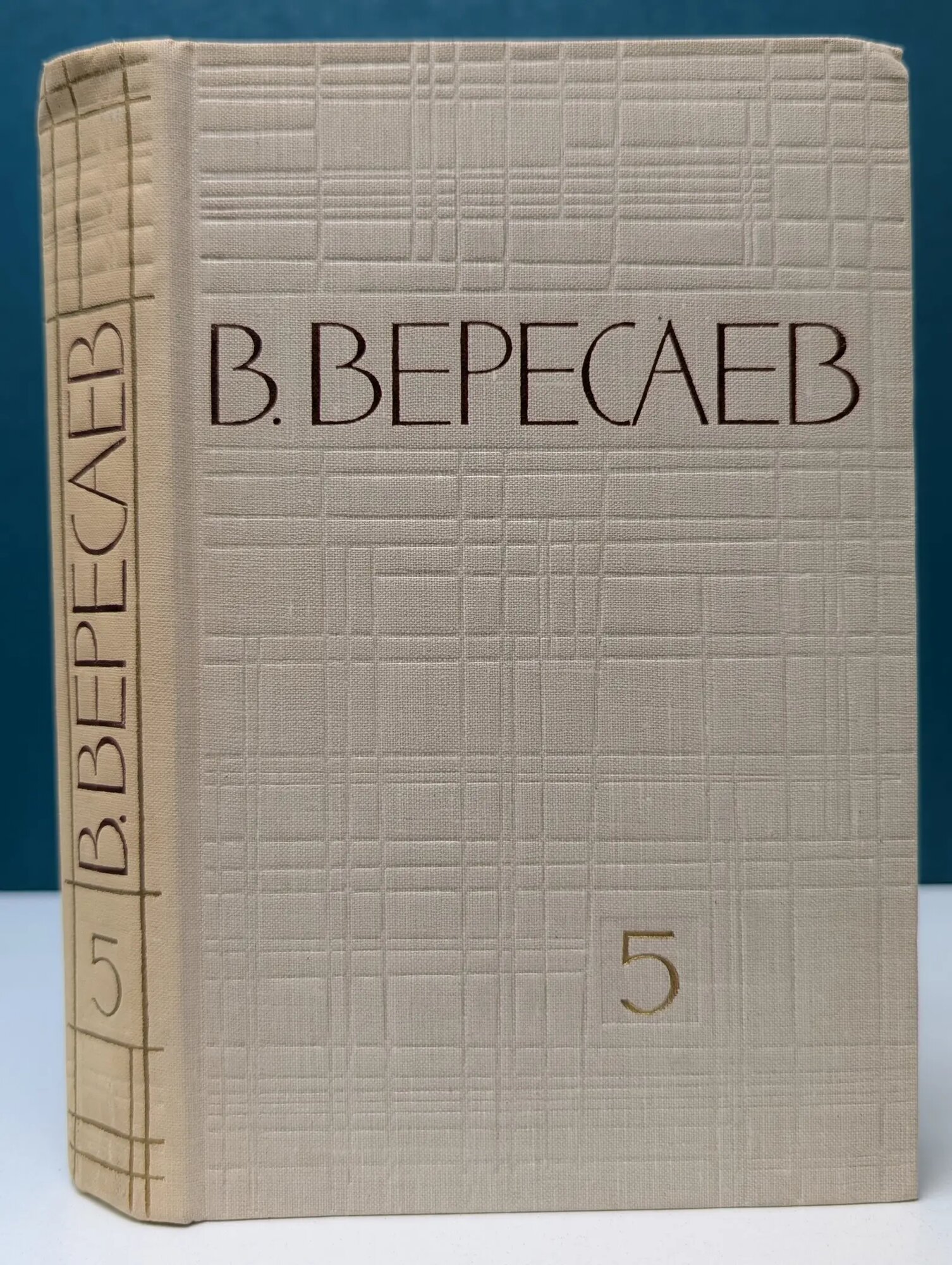 Викентий Вересаев. Собрание сочинений в 5 томах. Том 5 Вересаев Викентий Викентьевич 1961