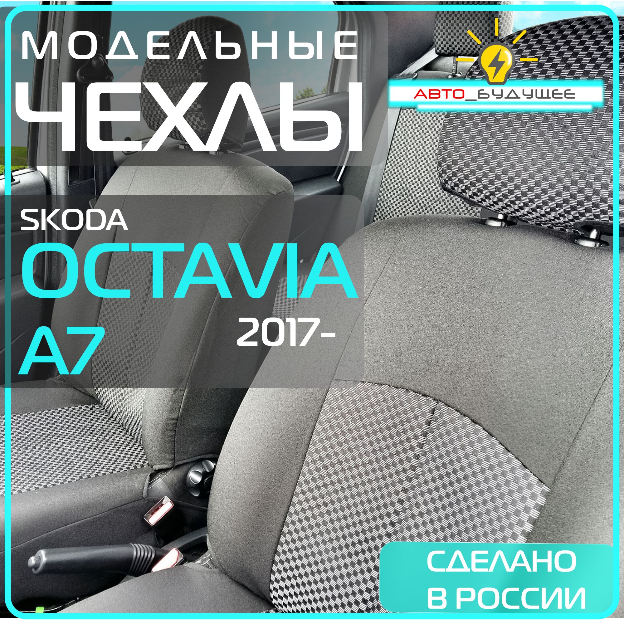 Чехлы Skoda Octavia А7 с 17г. ( Шкода Октавия ) 2017 2018 2019 2020 2021 2022 2023 2024 / На автомобильные сиденья _ Жаккард _ черные