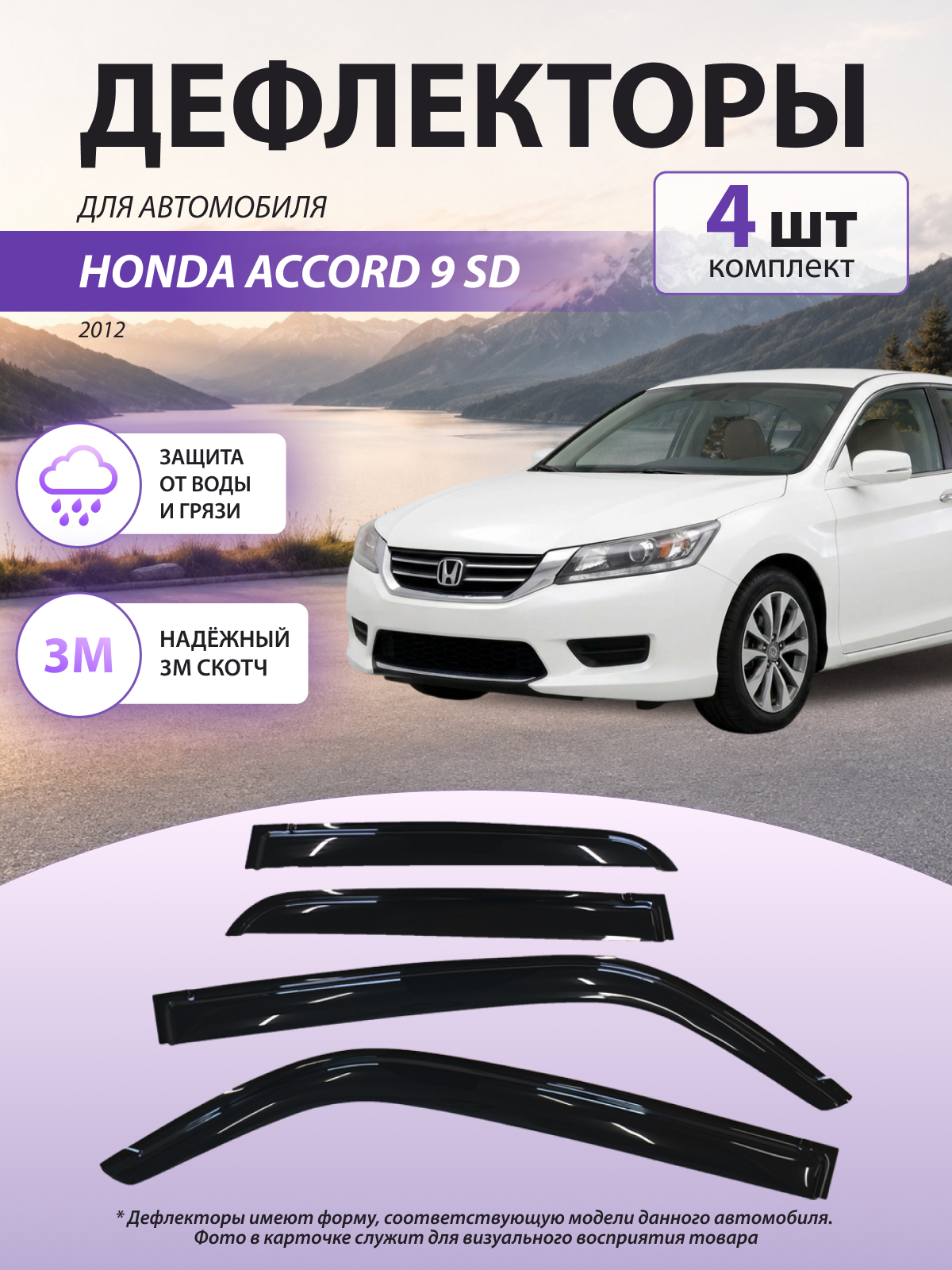 Дефлекторы на окна автомобиля AUTOCLOVER Honda Accord 2012 9 SD(Корея)