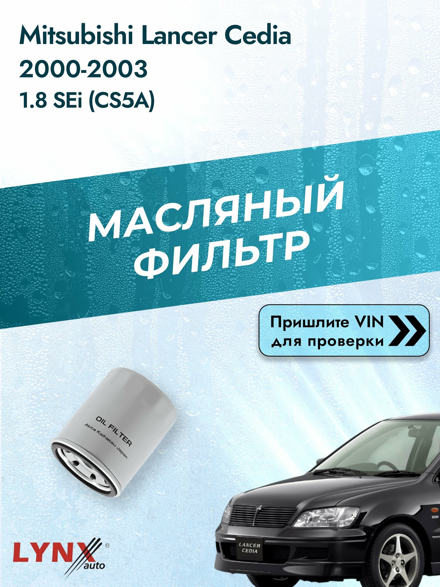 Масляный фильтр для Mitsubishi Lancer Cedia 2000-2003 г. Двигатель 1.8 SEi (CS5A) (4G93 (GDI)) Мицубиси Лансер Седия LС-414 LYNXauto