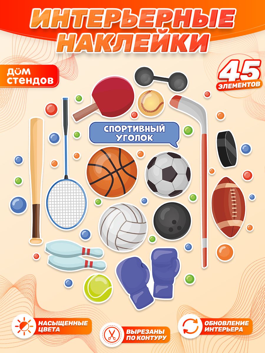 Наклейки, для оформления игровых зон, Спортивный уголок, Дом Стендов, для детского сада