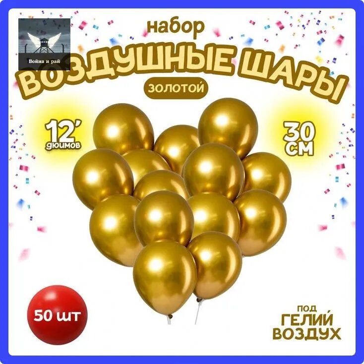 Набор латексных шаров 12 хром, 50 шт, золото