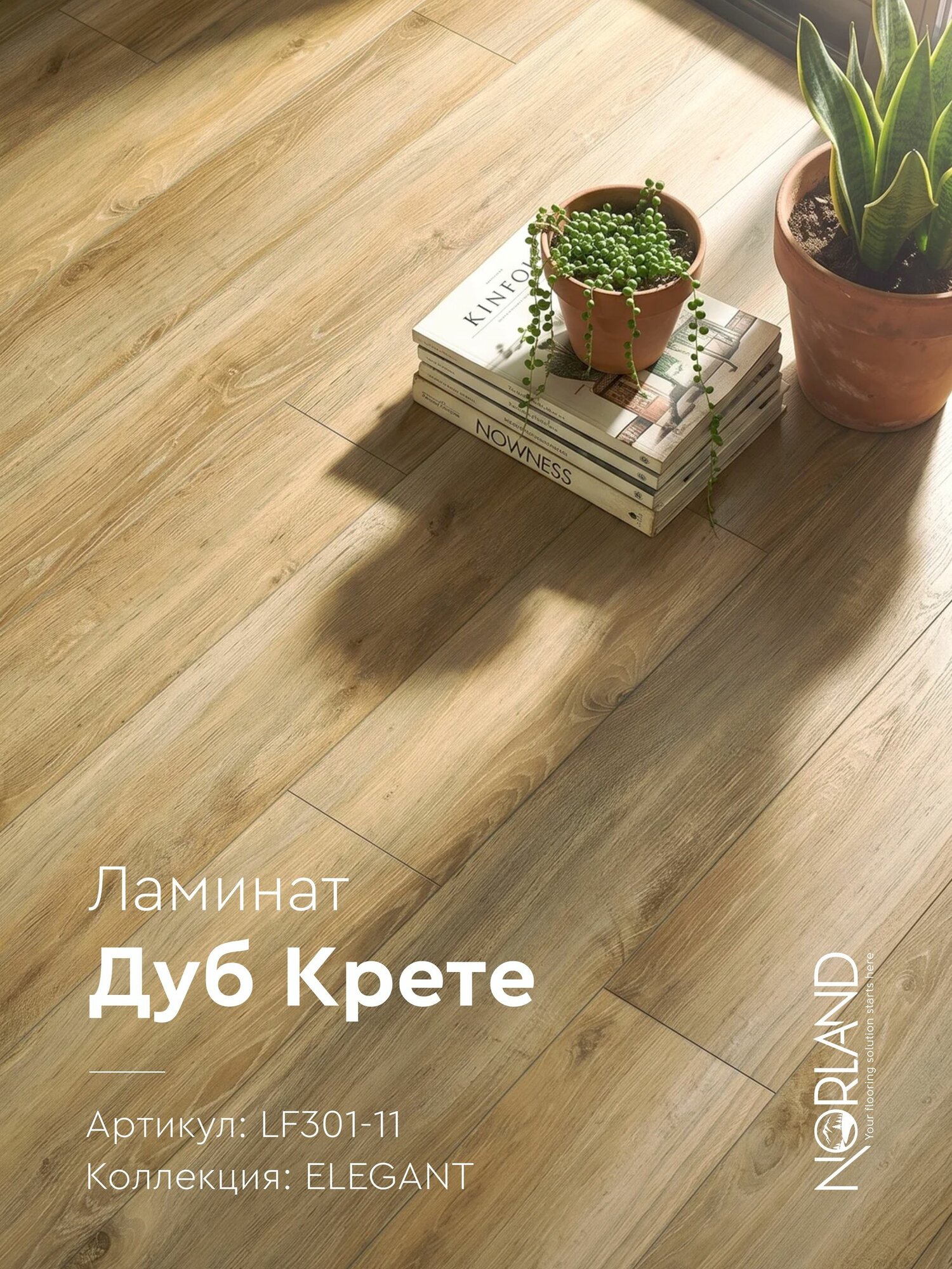 Ламинат 8мм, 33 класс, 4V фаска, замок ClickSystem, Norland Elegant LF301-11 Дуб Крете, площадь 2,4156м. кв, планка 1220х198
