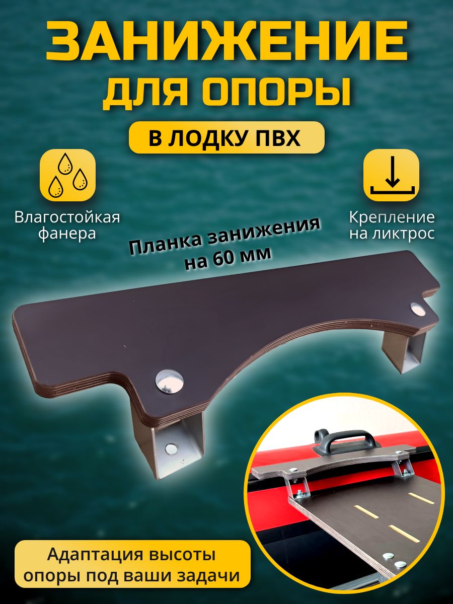 Планка занижения для опоры в лодку ПВХ, 60 мм