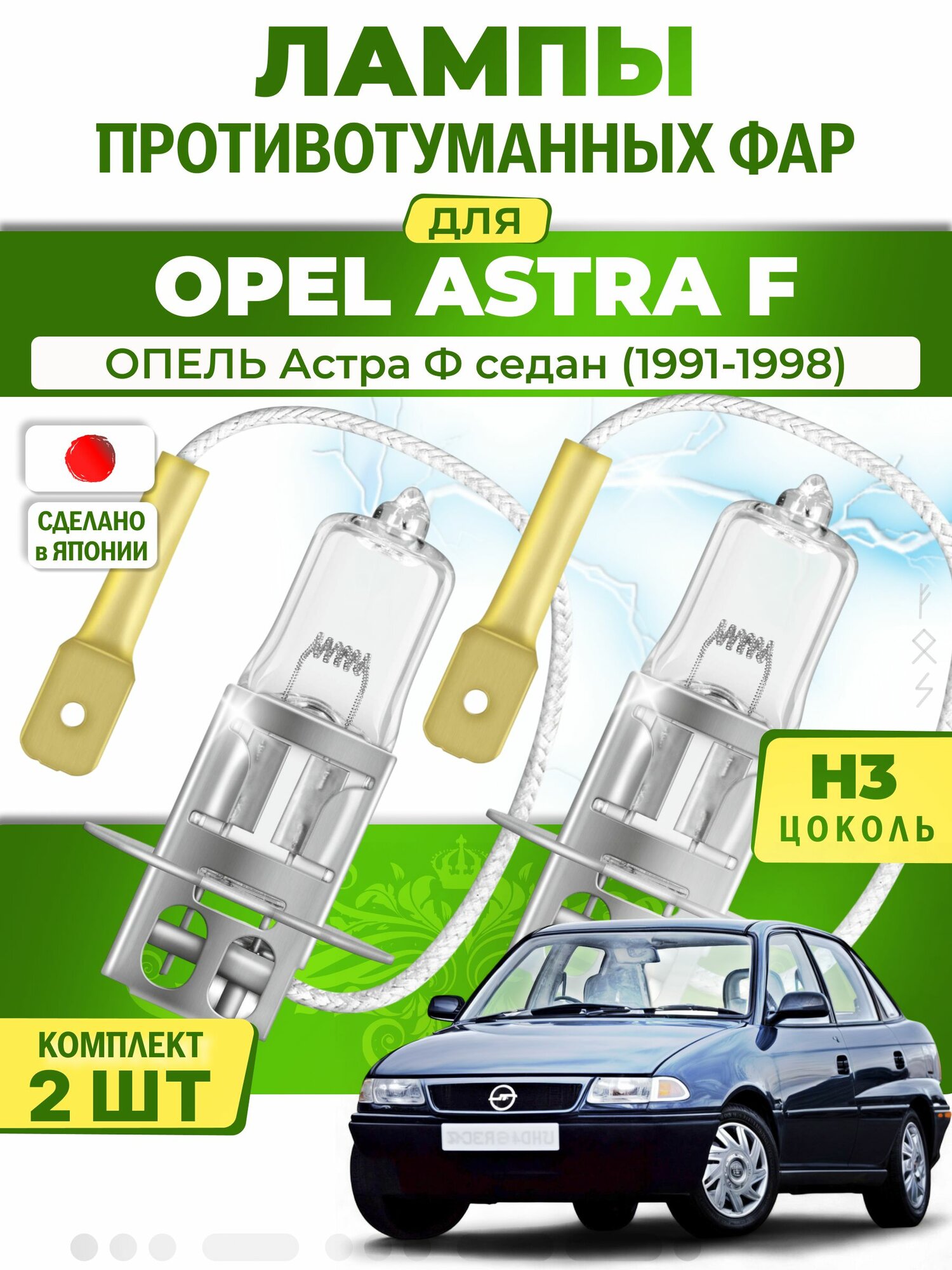 Лампы в противотуманки для OPEL ASTRA F / опель Астра Ф седан (1991-1998), цоколь H3 ( комплект 2шт ) Япония