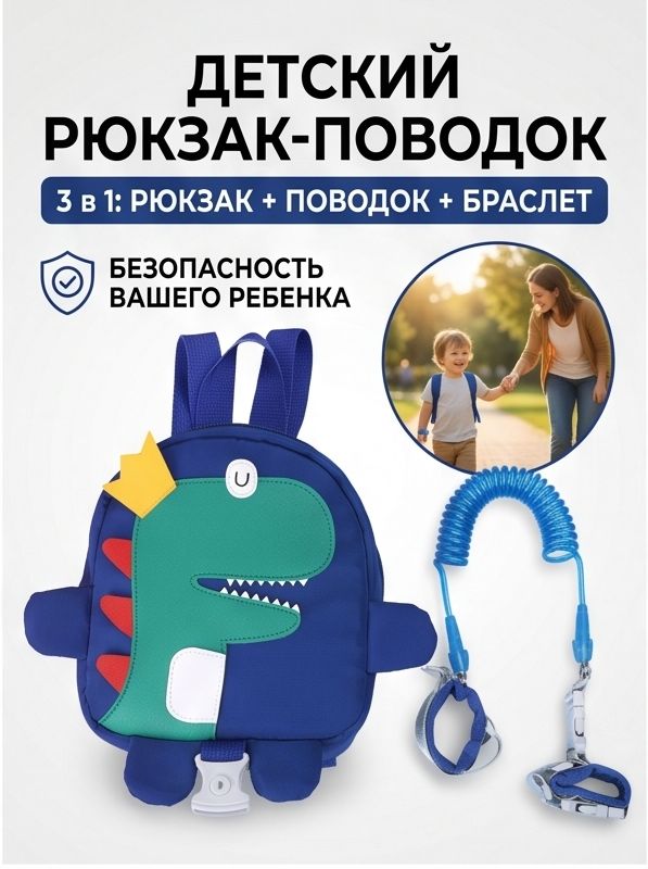 Вожжи для детей и детский рюкзак с поводком антипотеряшка 3 в 1 "Динозаврик", страховочный браслет