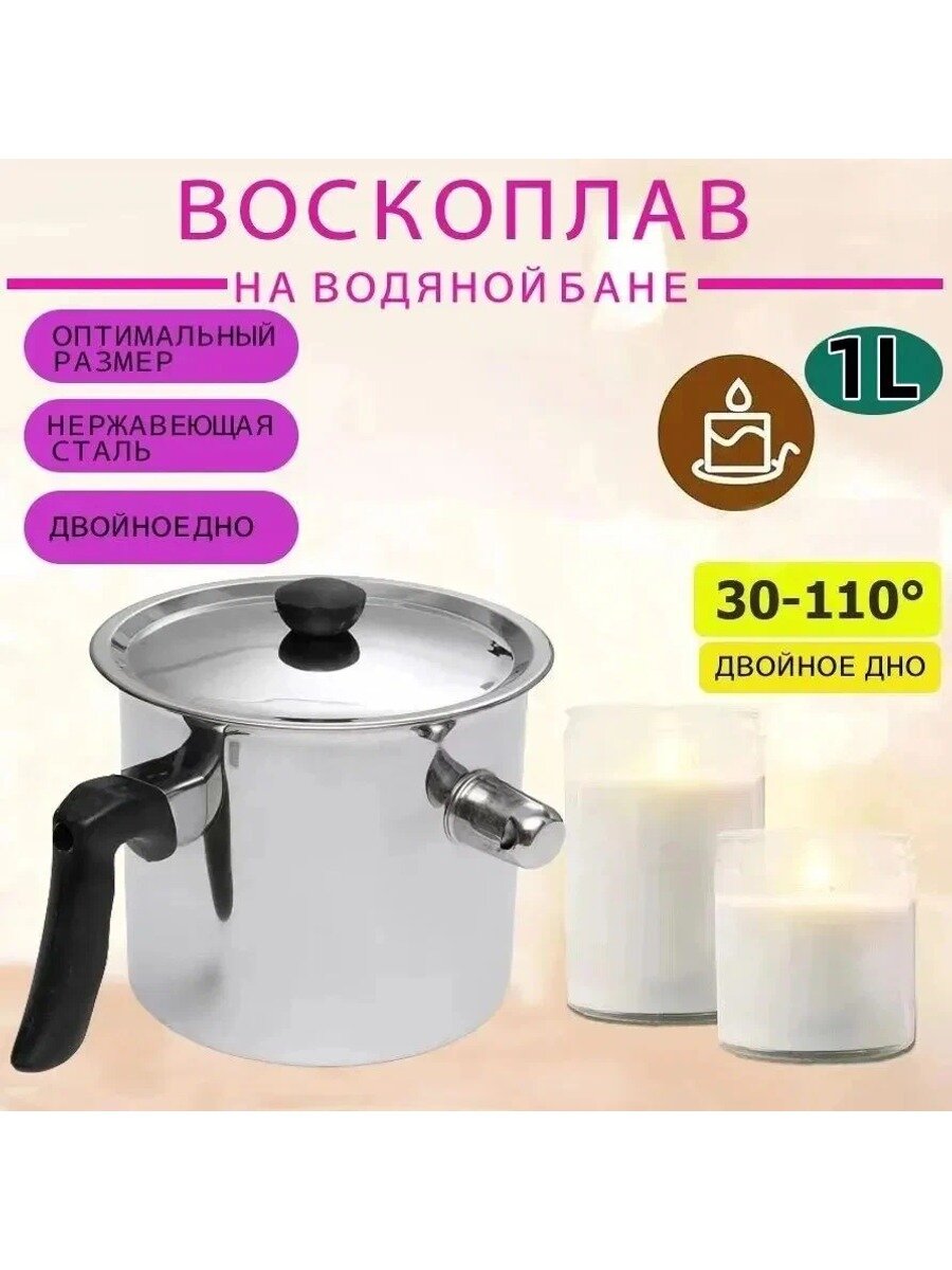 Воскоплав для создания свечей 1L стандартная классическая модель серии