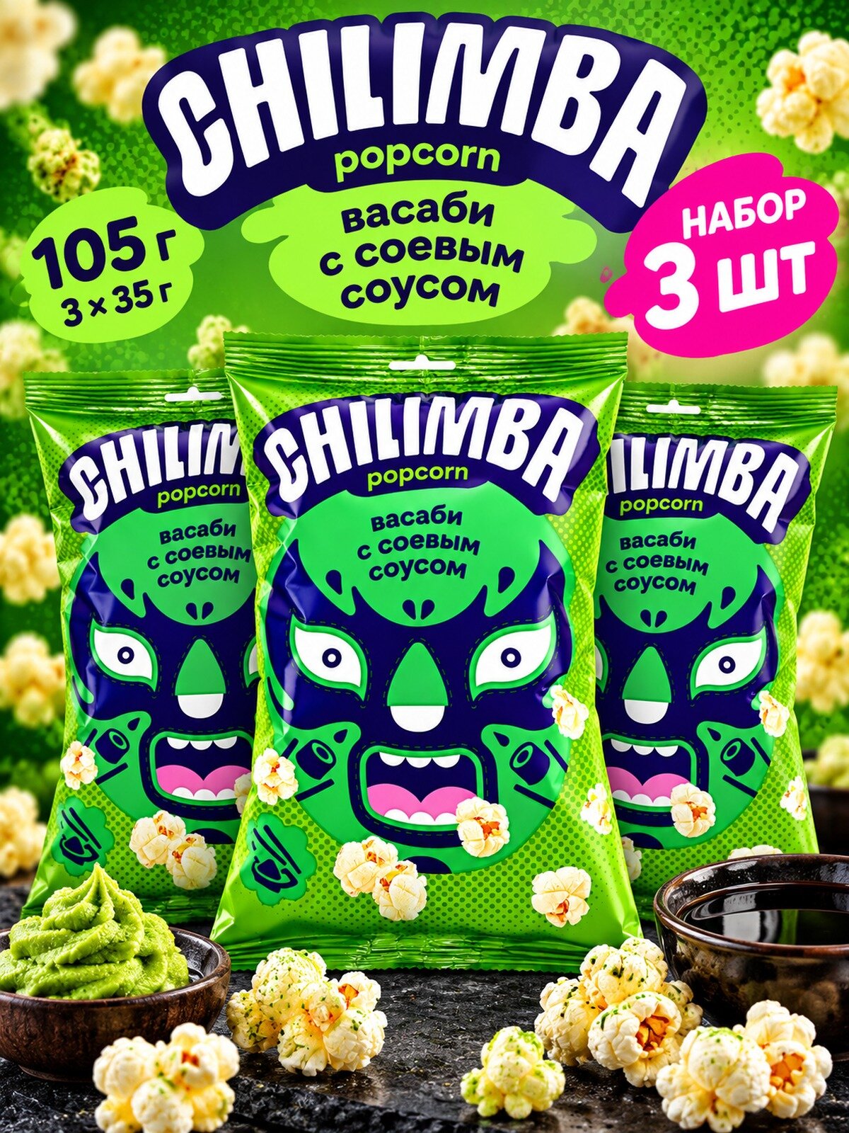 Воздушная кукуруза CHILIMBA 35 г, 3 штуки, попкорн со вкусом васаби и соевого соуса, солёный снек, готов к употреблению