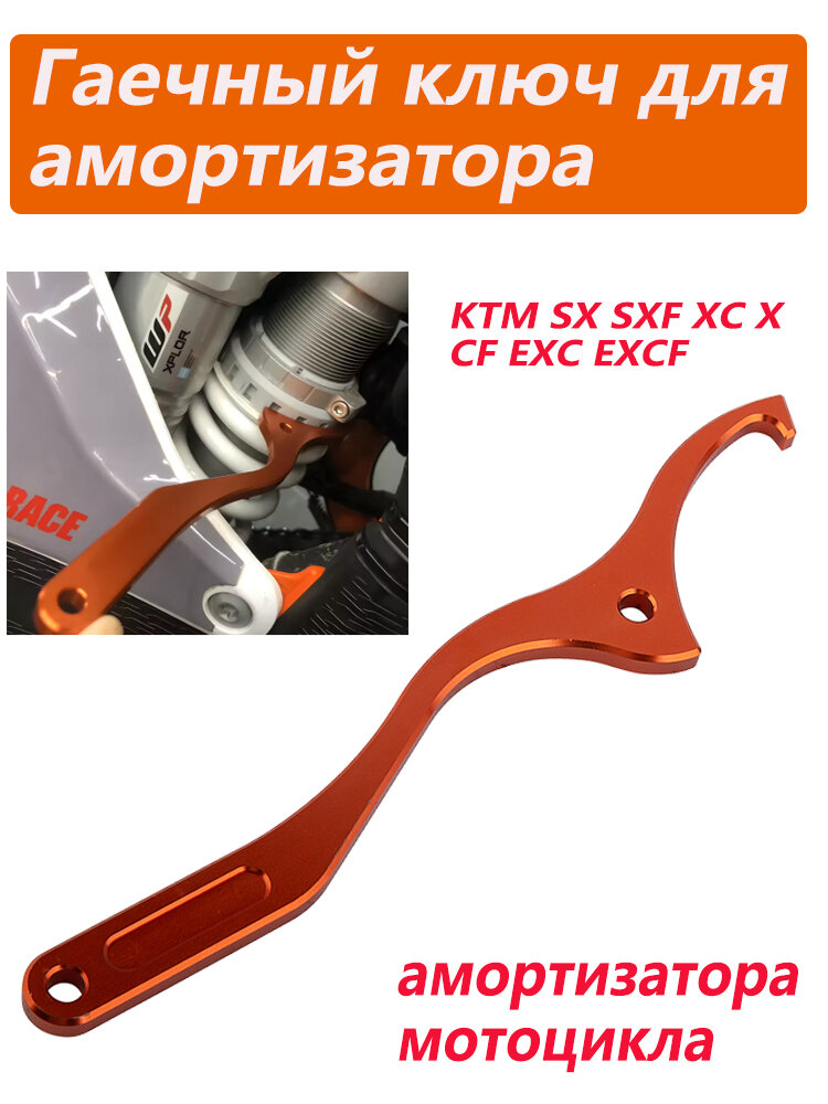 Мотоцикла ключ для регулировки преднатяга амортизатора, для KTM, Henjian, Kews, Husqvarna