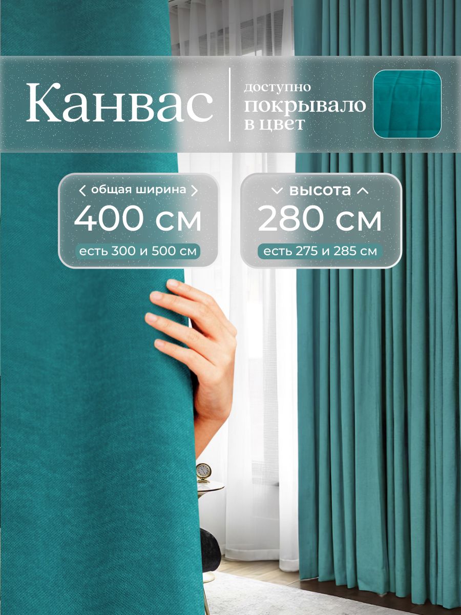 Шторы из плотного турецкого канваса 200х280 см, юмарт, комплект 2 шт, для гостиной, спальни, детской, бирюзовый, морская волна
