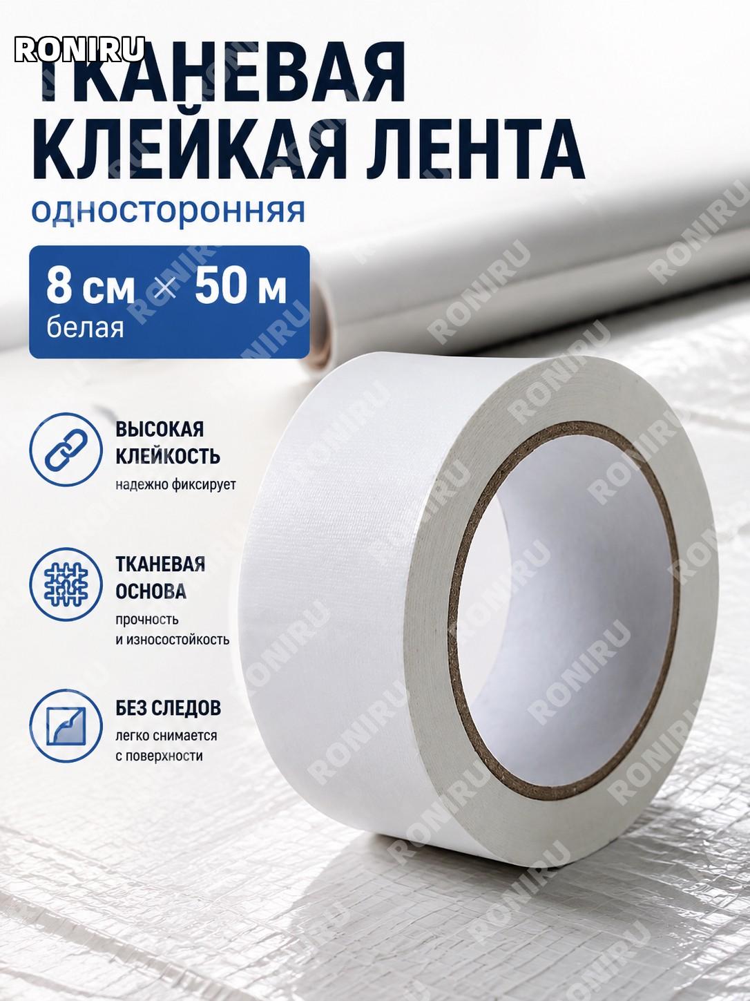 Односторонняя тканевая клейкая лента 8 см×50 м белая для ремонта, стыковки и работ с напольными покрытиями дома
