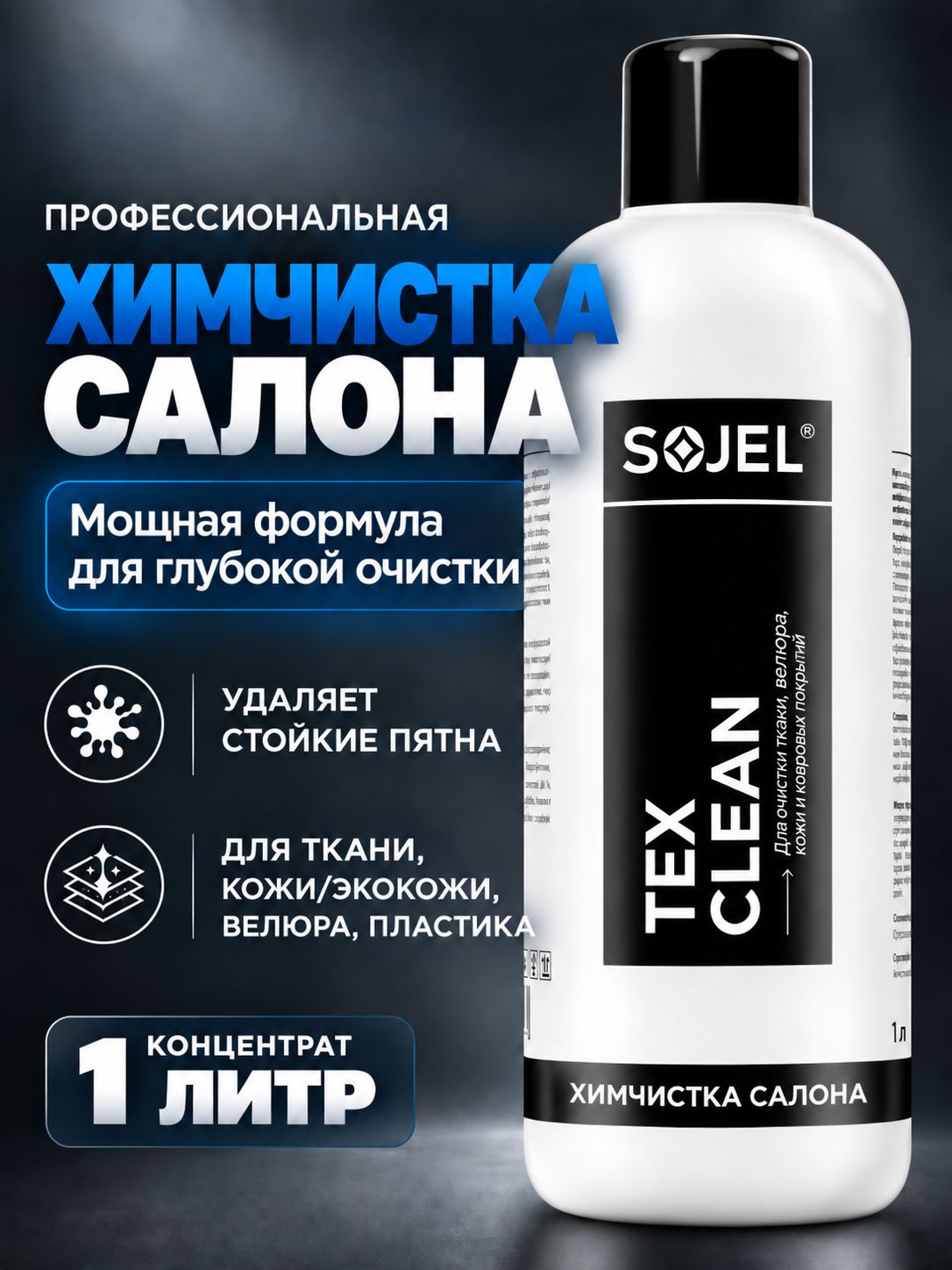 SOJEL Химчистка салона автомобиля, пенный очиститель салона 1 литр