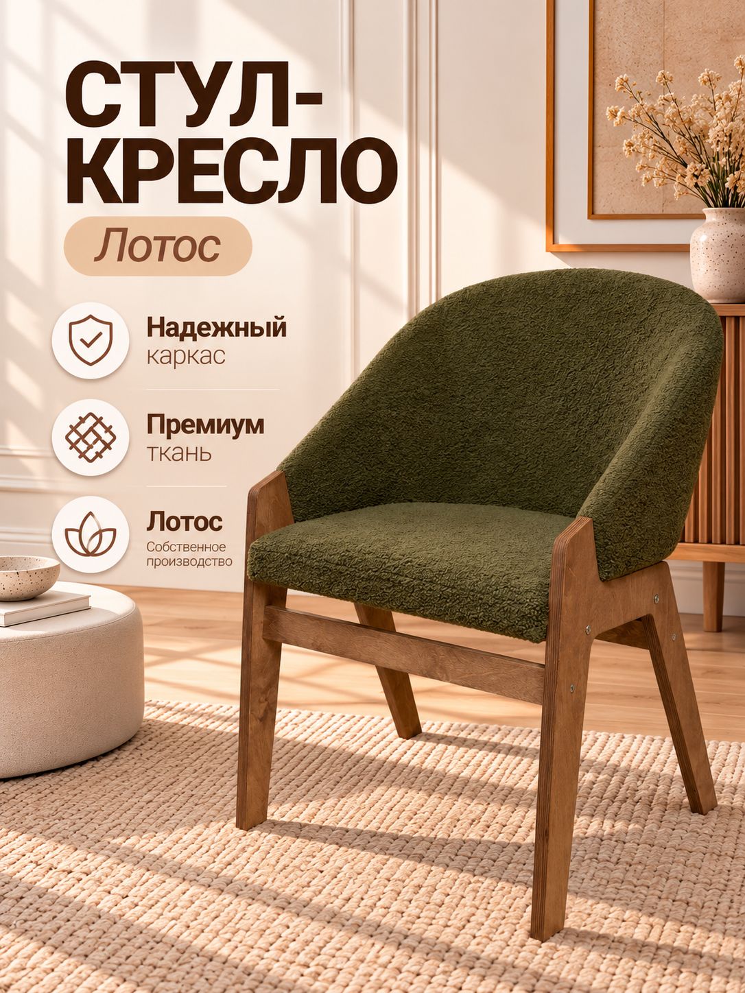 Кресло мягкое в гостиную и на кухню LOTOS на деревянных ножках