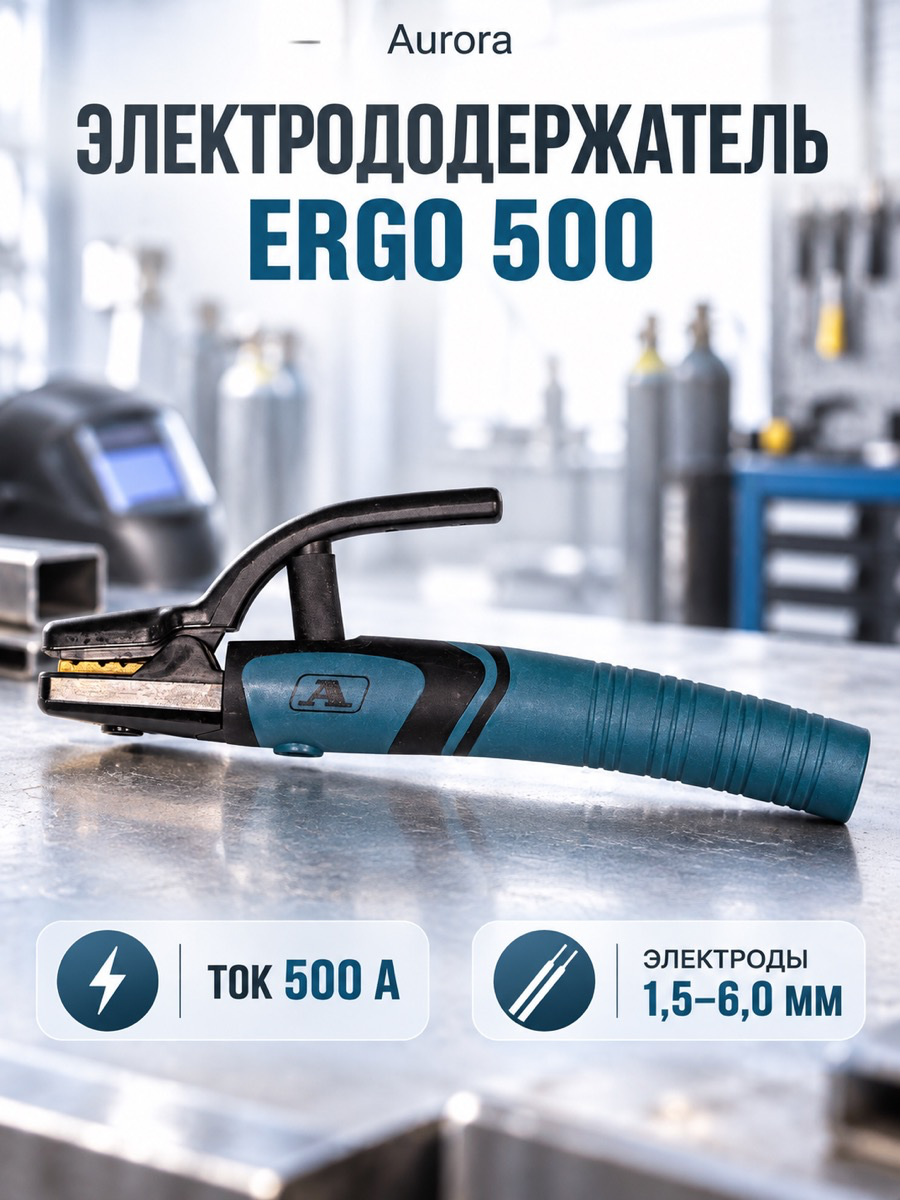 Электрододержатель Aurora ERGO 500