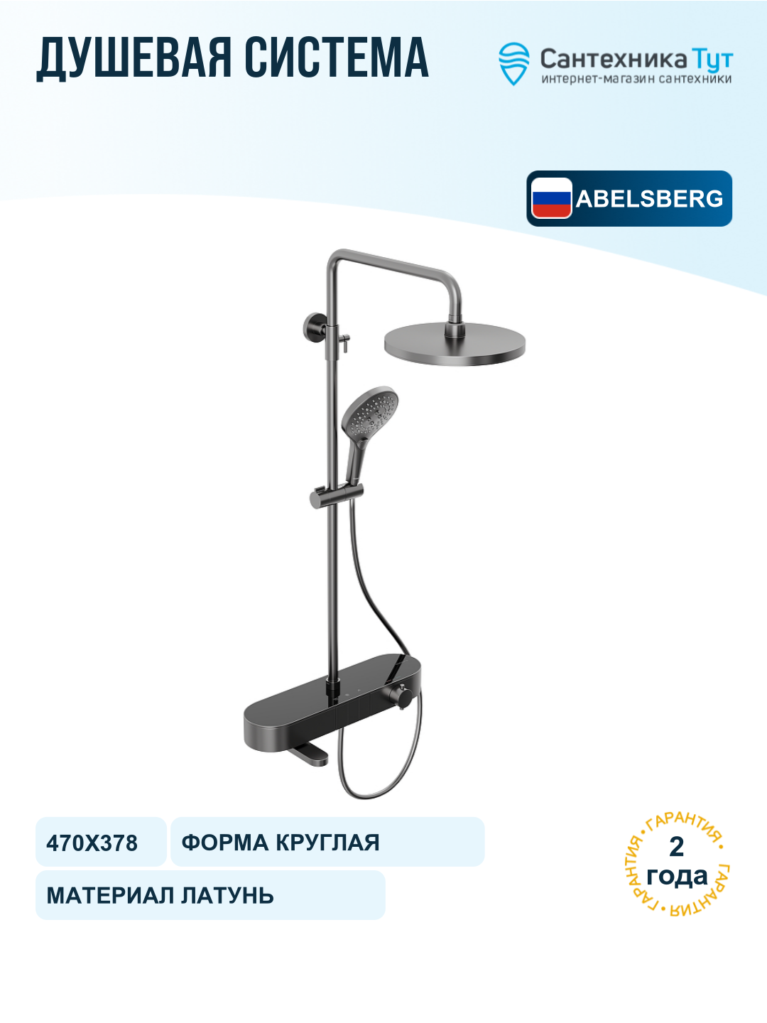 Душевая система Abelsberg Intensa SNS52655GM с термостатом цвет Космическая сталь