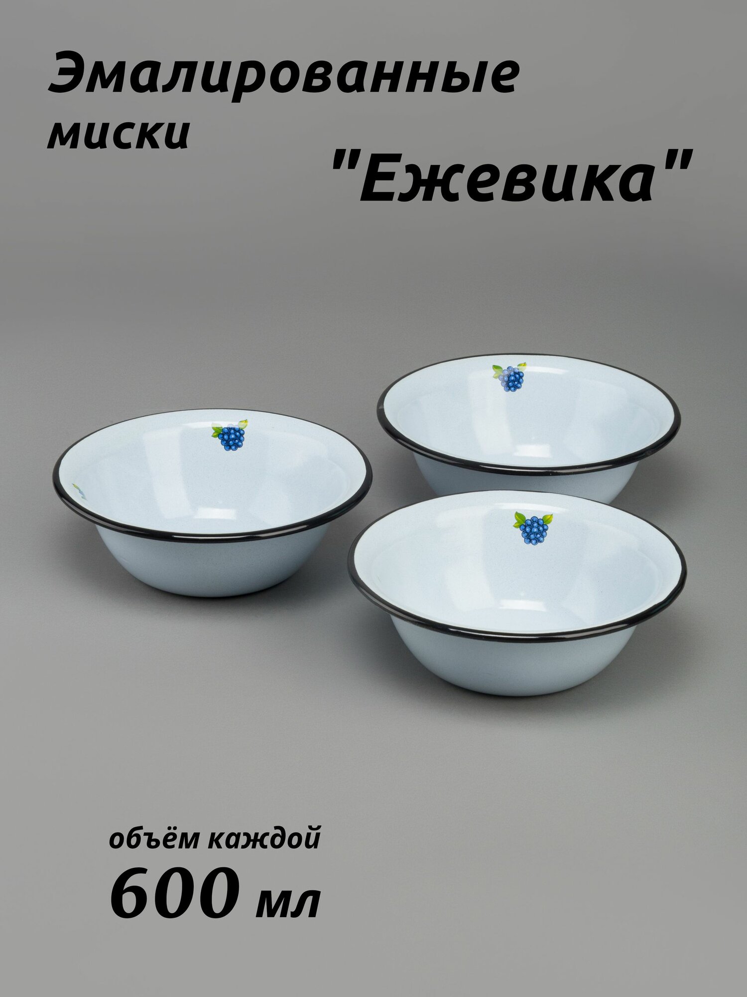 Миски для кухни 0,6л эмалированная с рисунком Ежевика 3 шт