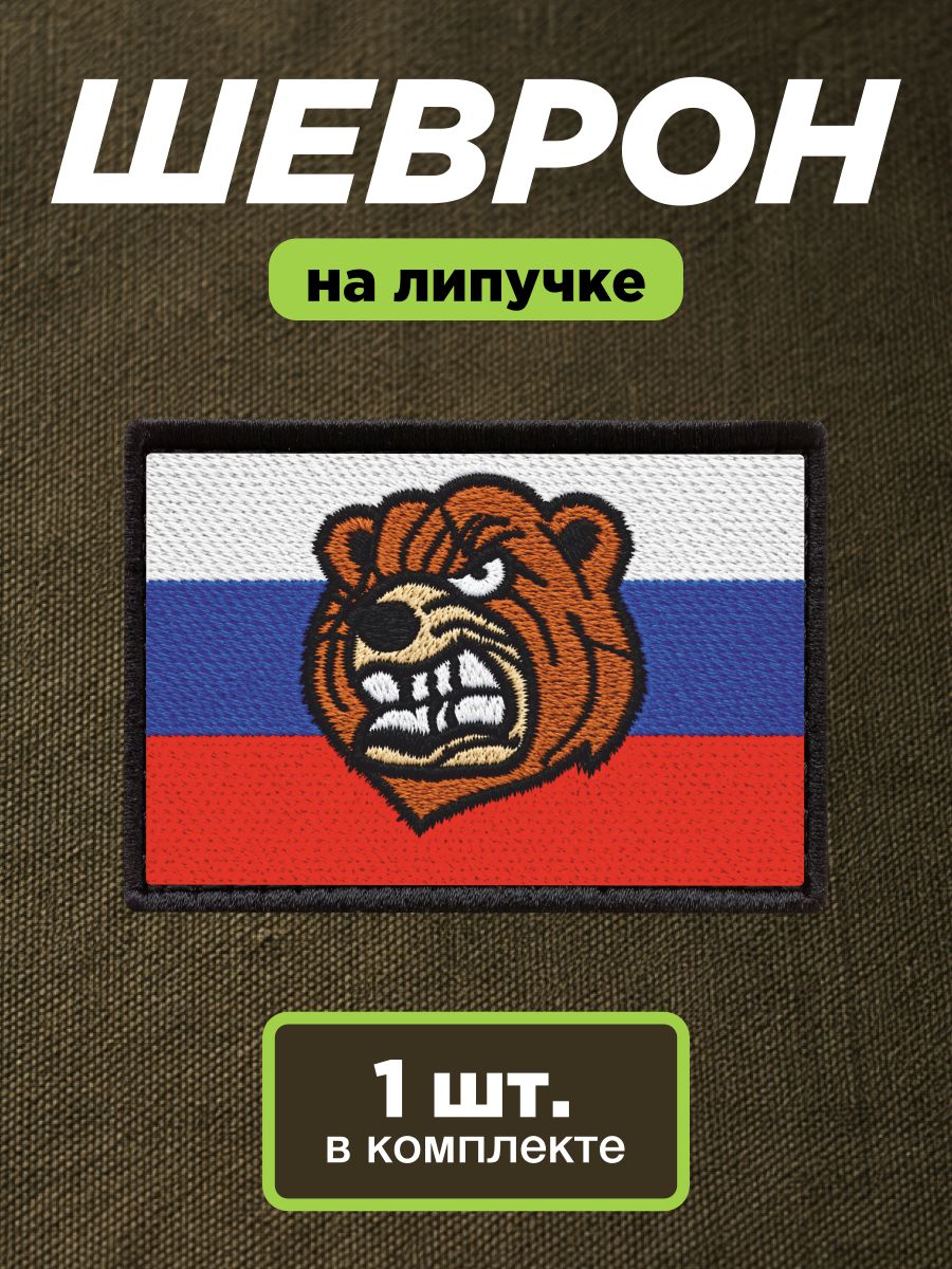 Шеврон на липучке, нашивка Медведь