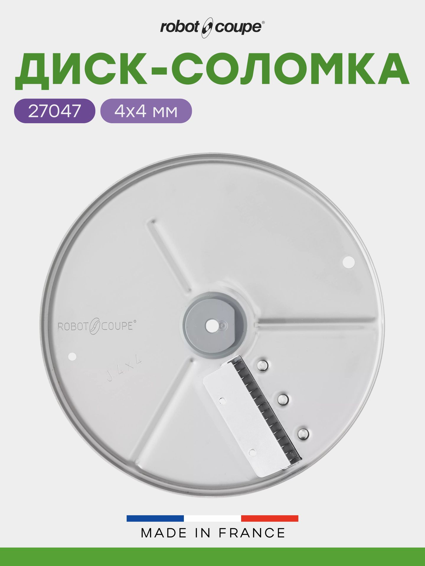 Диск для нарезки соломкой 4х4 мм Robot Coupe 27047 для R201E/R301Ultra/R402 и CL20/CL25/CL30/CL30Bistro