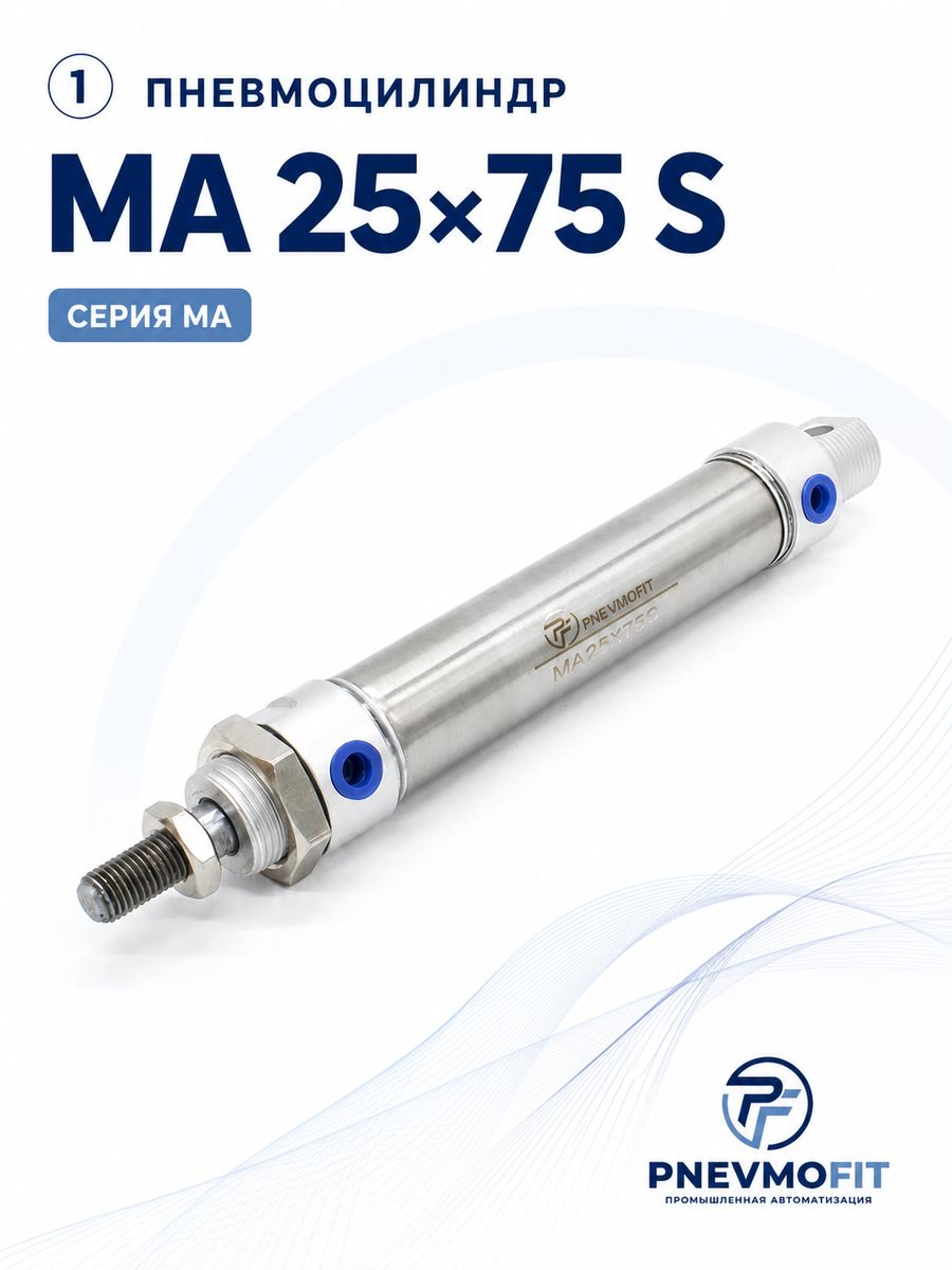 Пневмоцилиндр MA 25x75 S