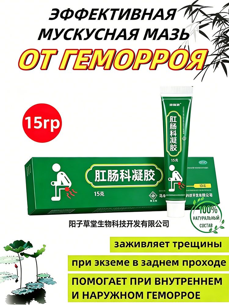 Крем от геморроя/мускусный крем/для наружного и внутреннего применения, смешанный