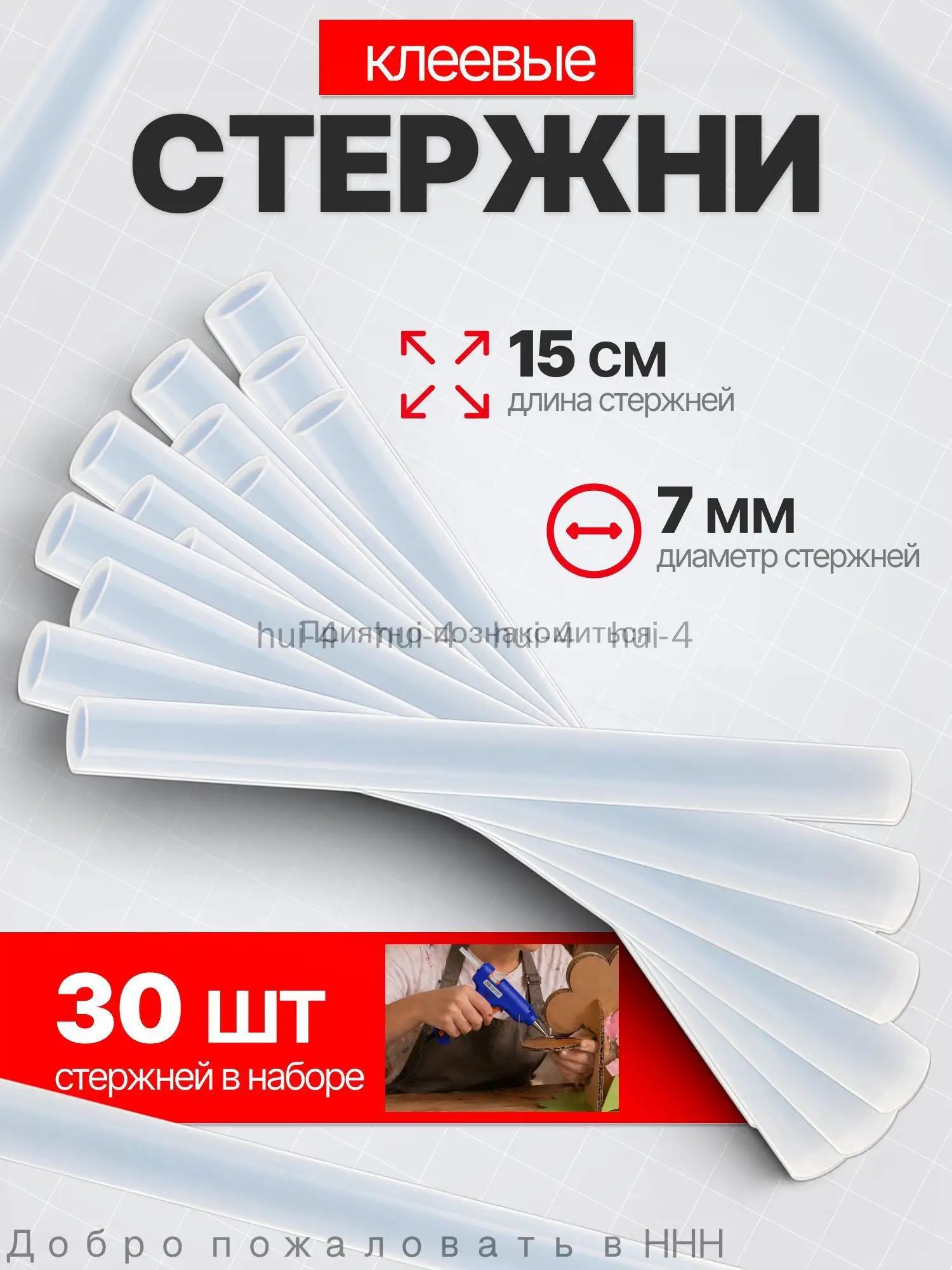 Стержни для клеевого пистолета 7 мм 30 штук