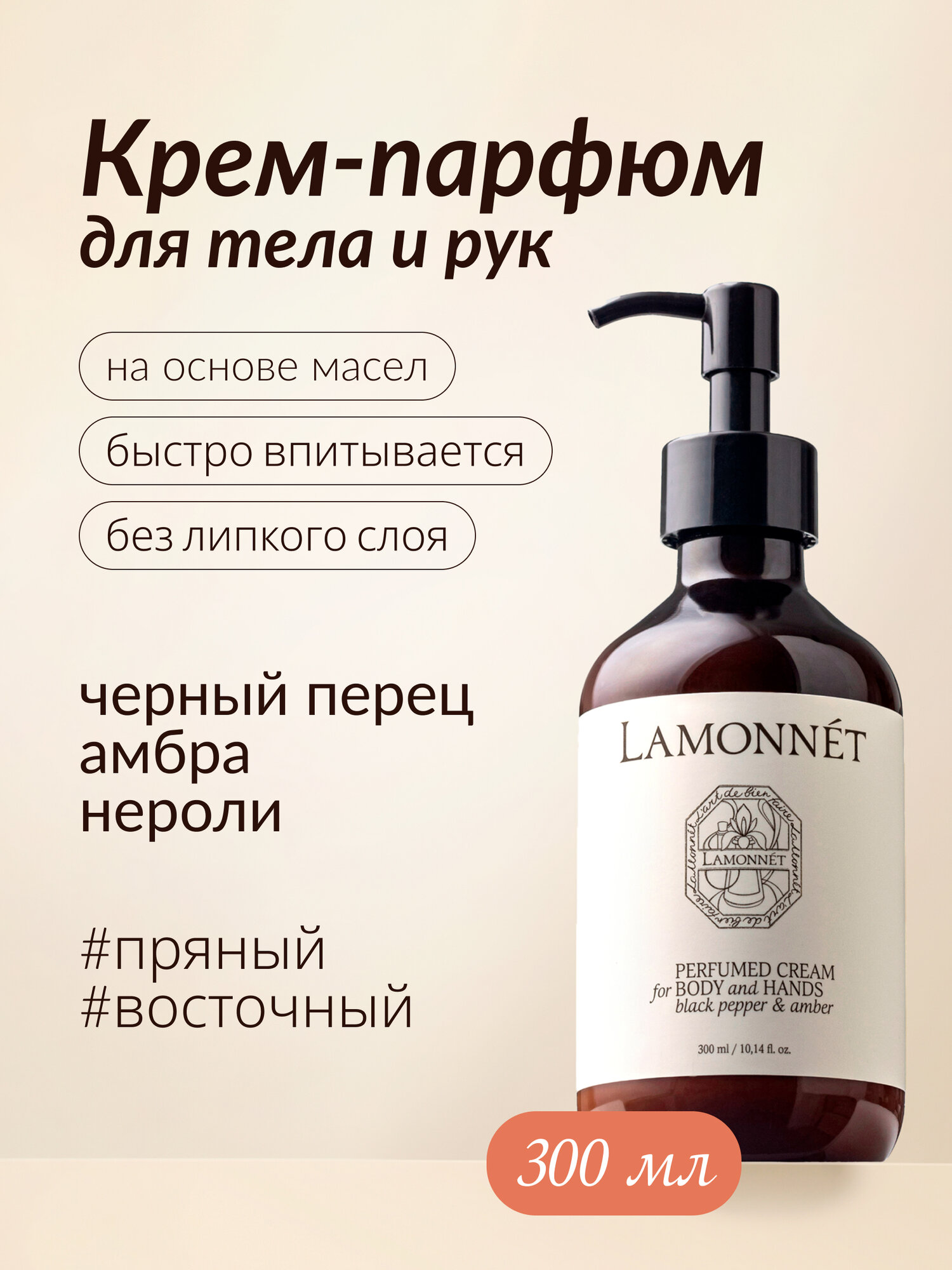 LAMONNET Крем для тела и рук парфюмированный 300 мл, питательный и увлажняющий, Черный перец, амбра, нероли