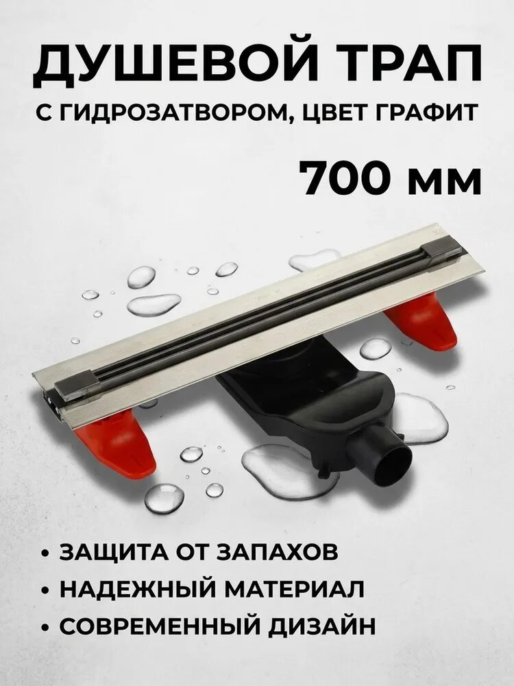 Душевой трап с гидрозатвором 700 мм Vieir DL70Q-G цвет графит