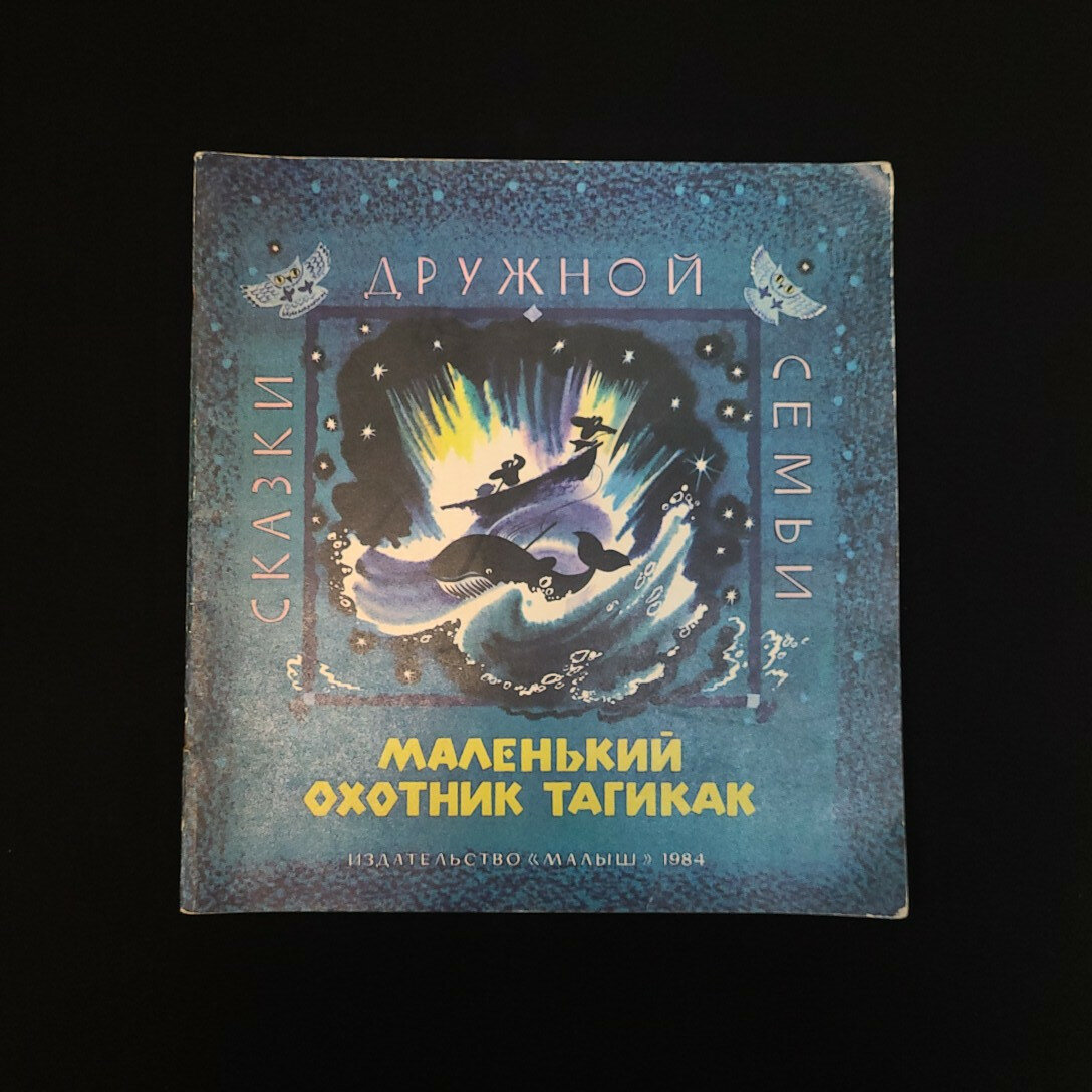 Маленький охотник Тагикак. Книга СССР, эскимосская народная сказка для дошкольного возраста