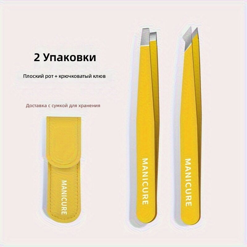 Пинцет для бровей скошенный из нержавеющей стали для тонких волосков, 2 шт, желтый