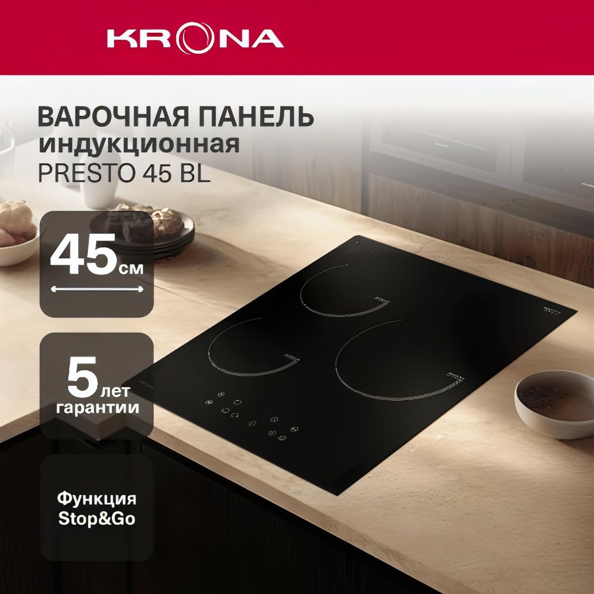 Встраиваемая индукционная панель независимая Krona Presto 45 BL