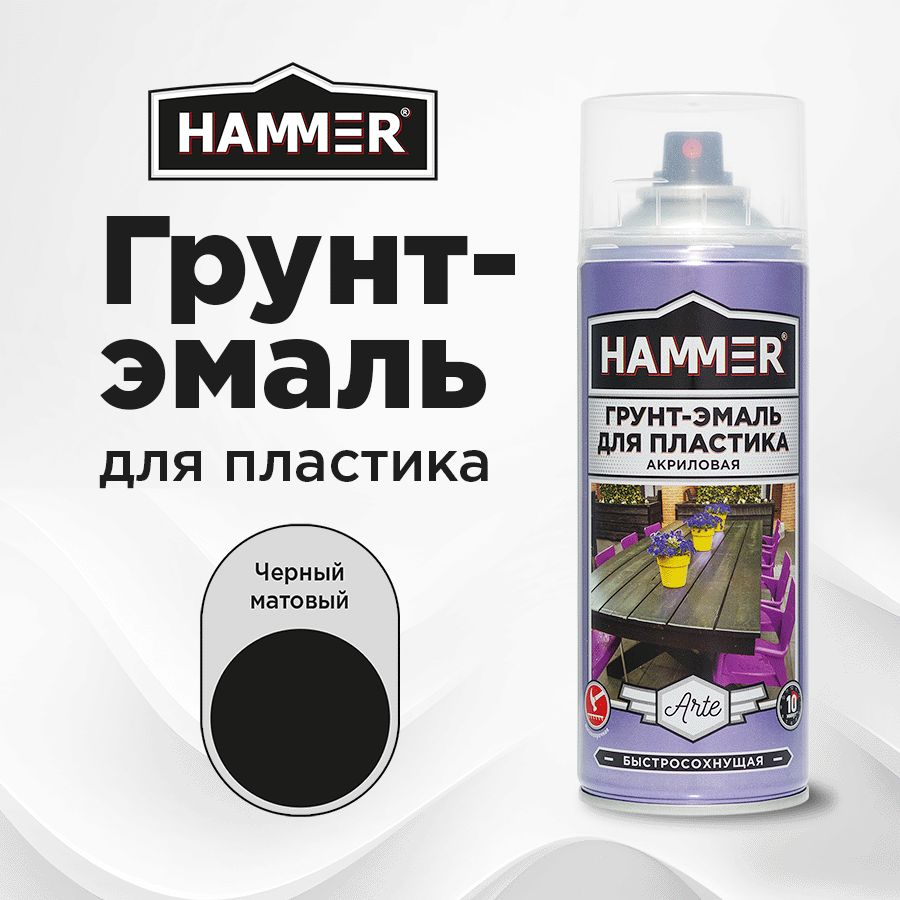 Грунт-эмаль для пластика HAMMER, Быстросохнущая, Акриловая, Матовое покрытие RAL 9005 черная 520 мл