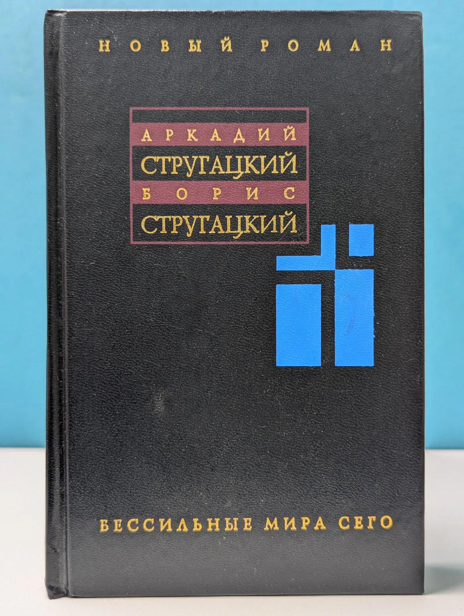 А. Стругацкий, Б. Стругацкий. Собрание сочинений в 11 томах. Том 12 Стругацкий Аркадий Натанович, Стругацкий Борис Натанович 2003