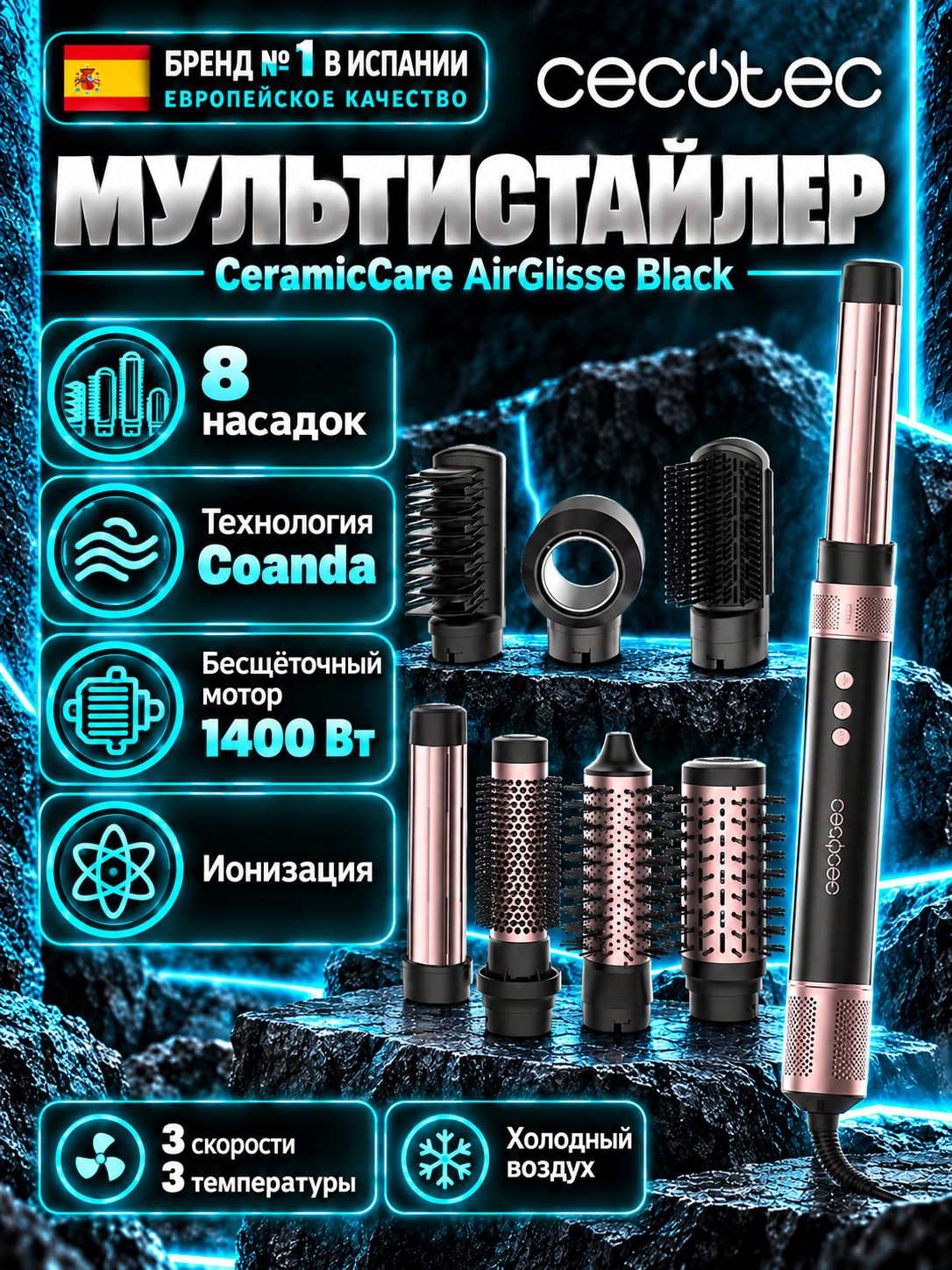 Фен-стайлер для волос Cecotec CeramicCare AirGlam Black, 8 насадок, 1400 Вт, эффект Коанда