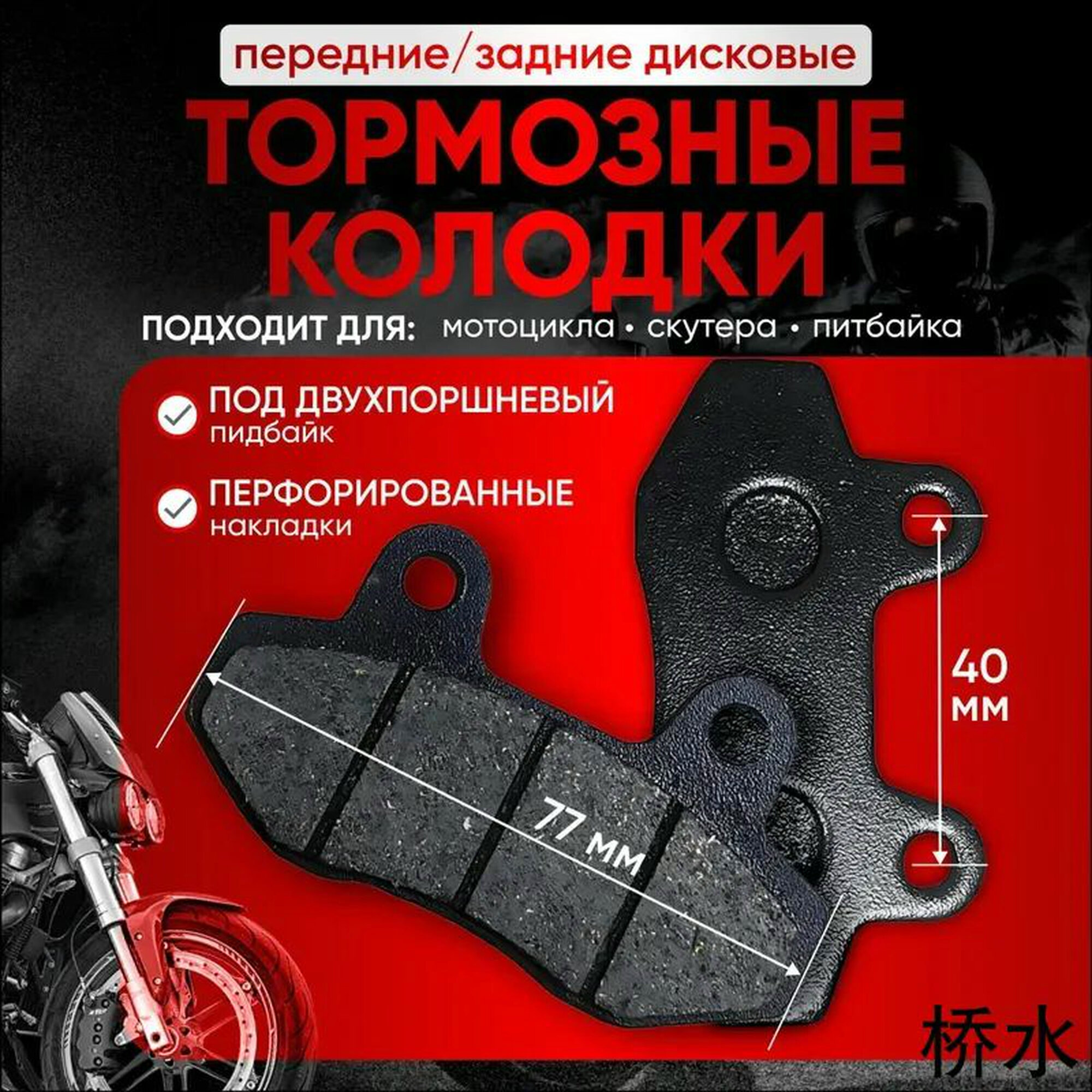 Передние и задние тормозные колодки для питбайка, полуметаллические, под двухпоршневой суппорт, качественные.