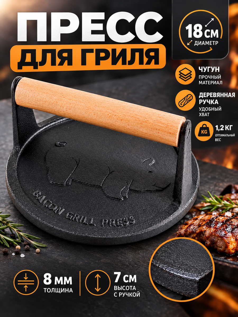 Пресс для гриля чугунный с деревянной ручкой, круглый, диаметр 18 см толщина 8 мм
