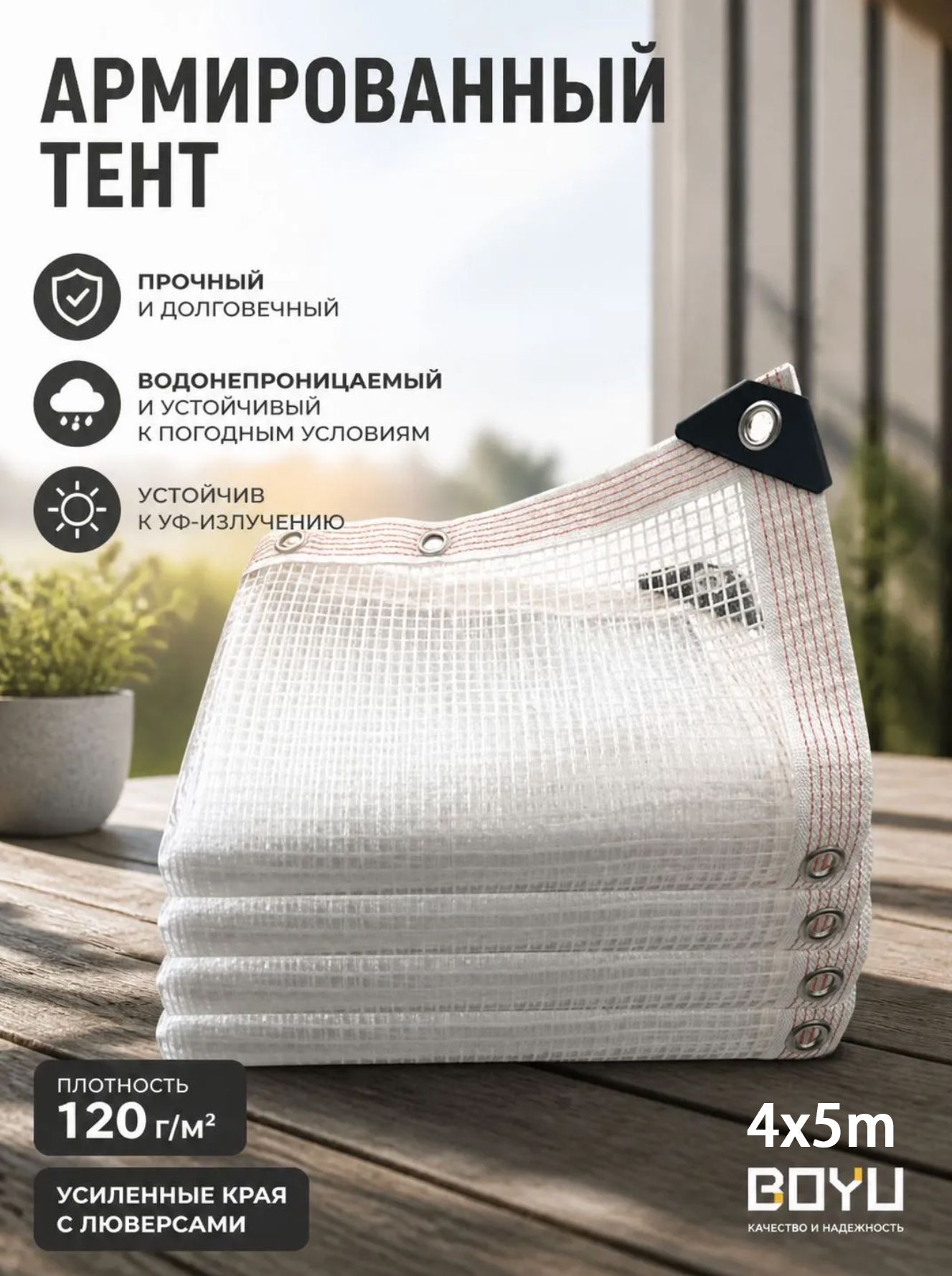 Прозрачный армированный тент из ПВХ 140 г/м . Усиленная 4-строчная прошивка края. Люверсы через 50 см. Укрывной материал для стройки, дачи, бассейна. Морозостойкий;