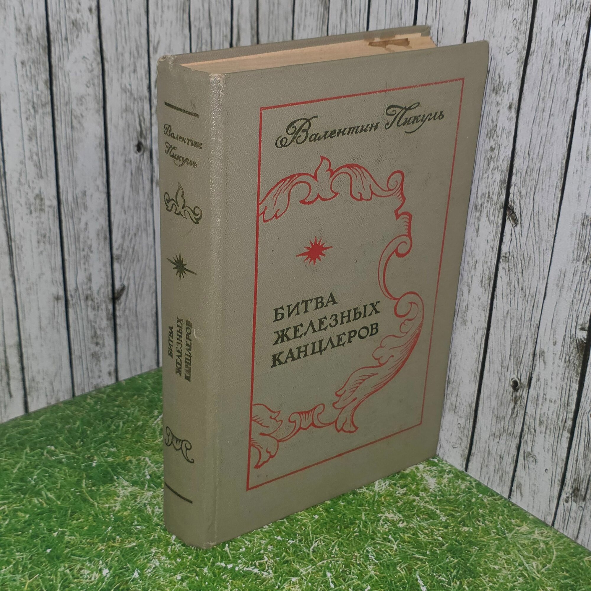 Книга " Битва железных канцлеров "