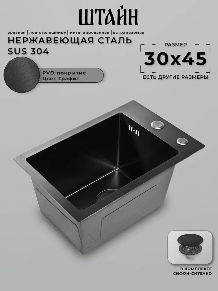Мойка для кухни нержавеющая 30х45, с PVD покрытием графит. Сифон с ситечком. ST33045B/035B